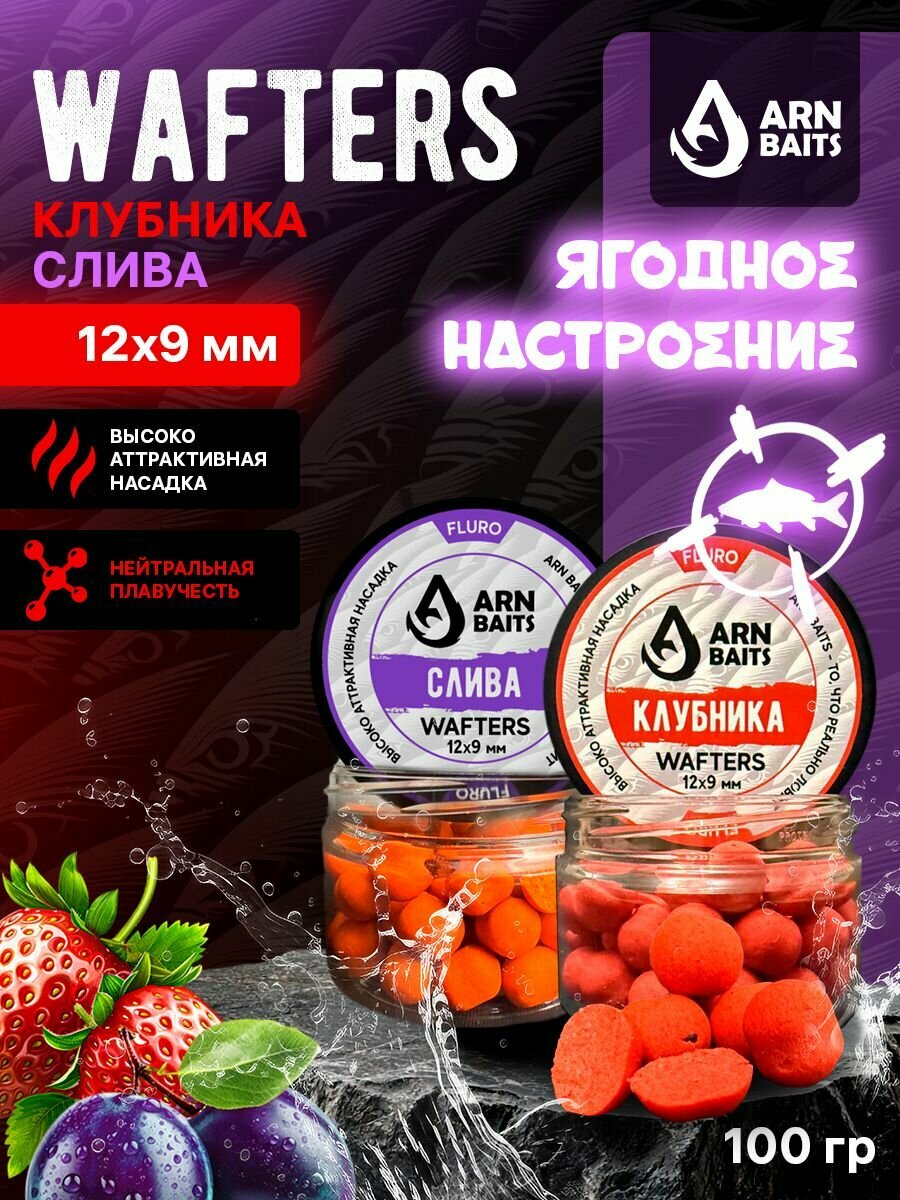 Микс "ягодное настроение", вафтерсы ARN Baits ( клубника, слива), 100 грамм, 12х9 мм, бойлы насадочные нейтральной плавучести