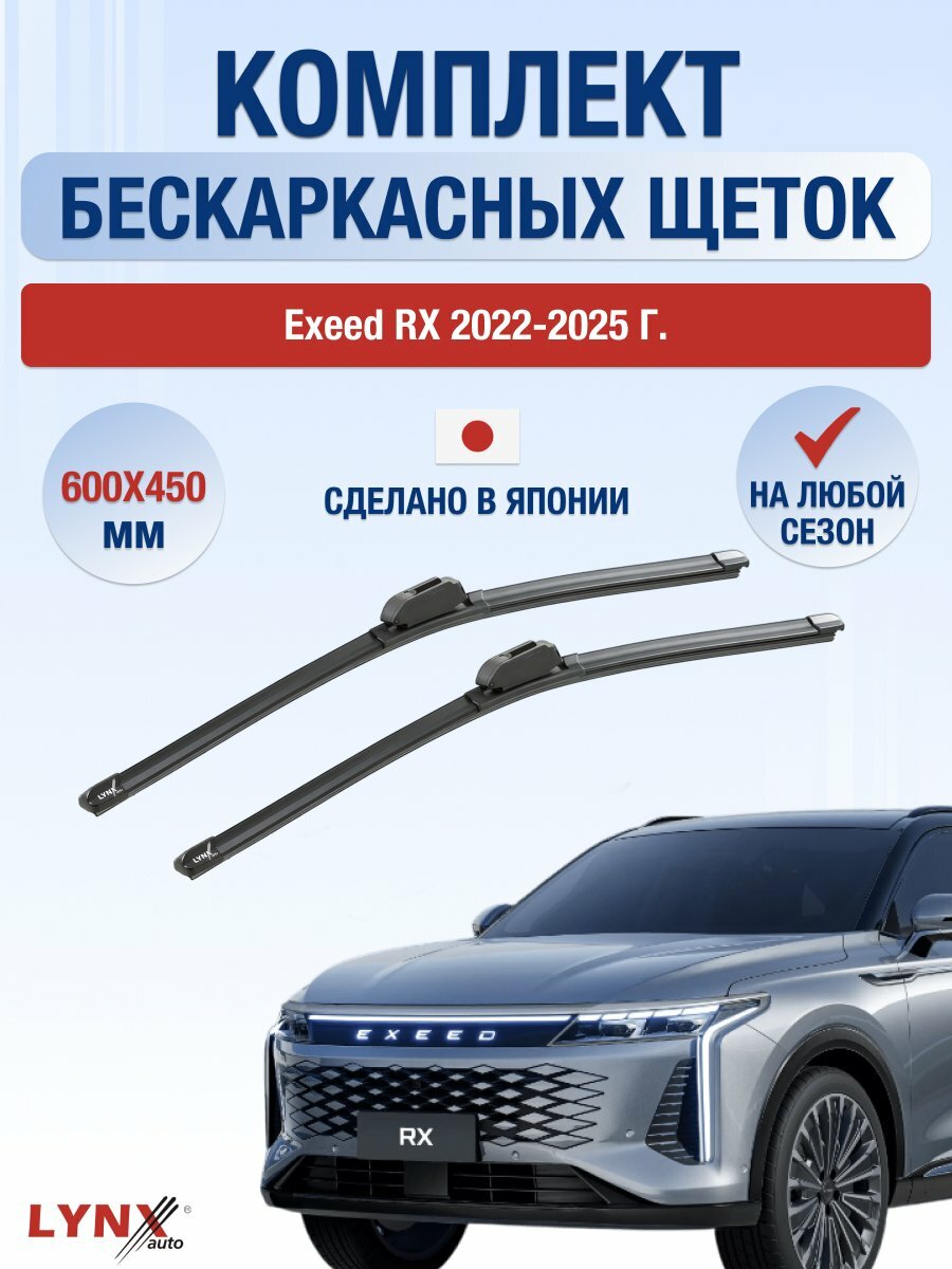 Дворники бескаркасные для Exeed RX / 2022-2025 / Комплект щеток стеклоочистителя 600 450 мм Эксид РХ