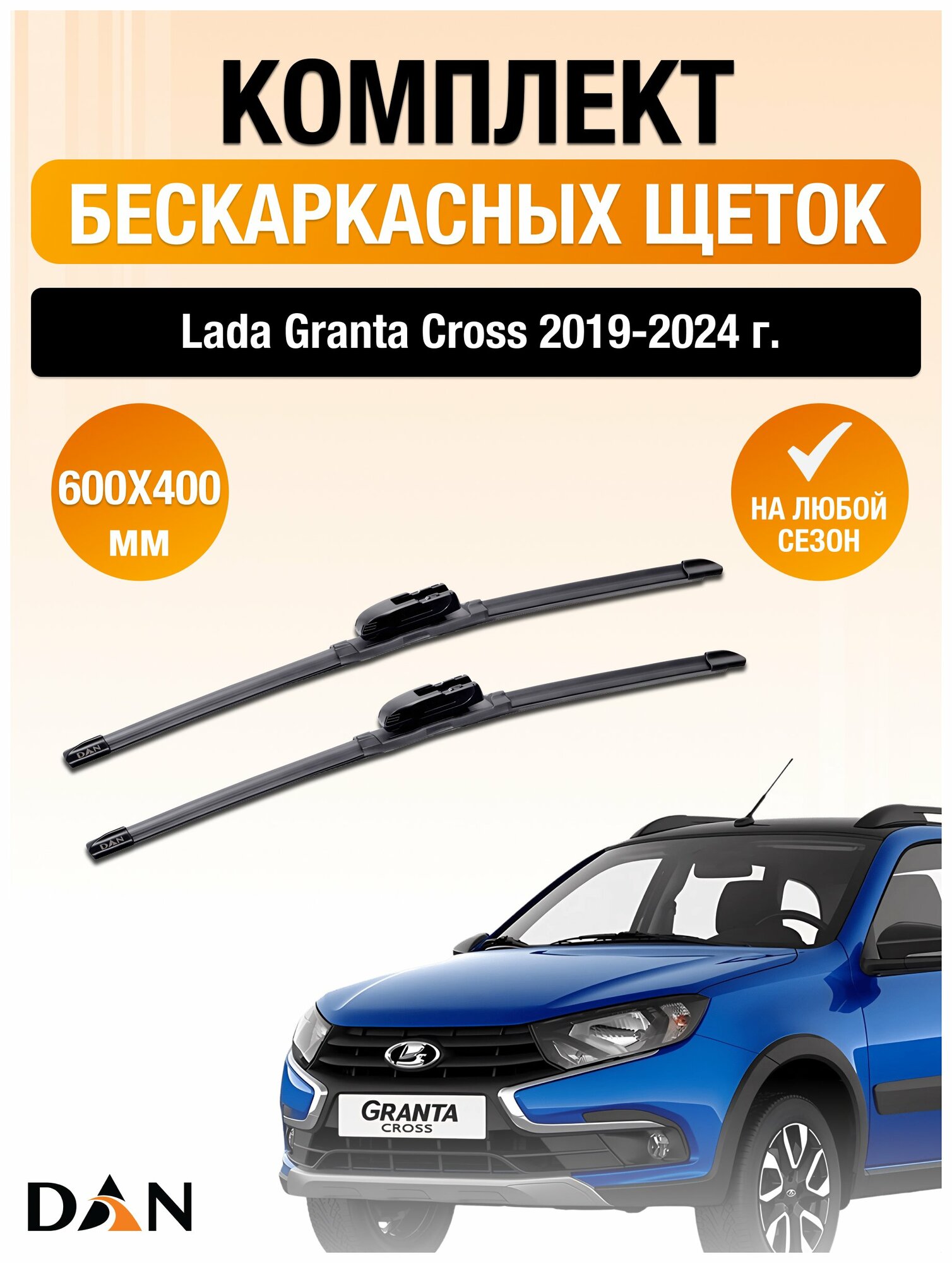 Дворники бескаркасные на Lada Granta Cross / 2019-2024 / Комплект щеток стеклоочистителя 600 400 мм Лада Гранта Кросс / ВАЗ 2194 DAN
