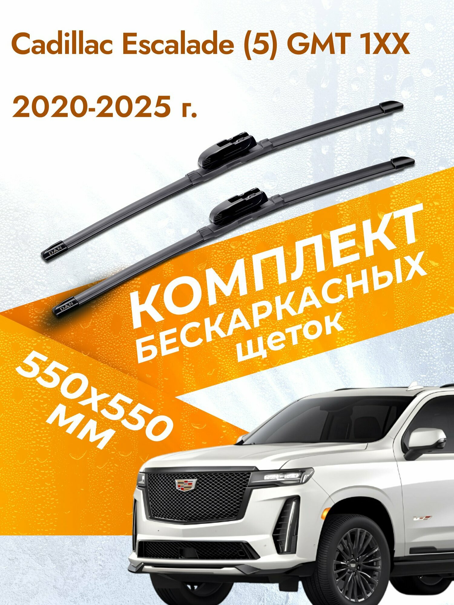 Дворники бескаркасные для Cadillac Escalade (5) GMT 1XX / 2020-2025 / Комплект щеток стеклоочистителя 550 550 мм Кадиллак Эскалейд