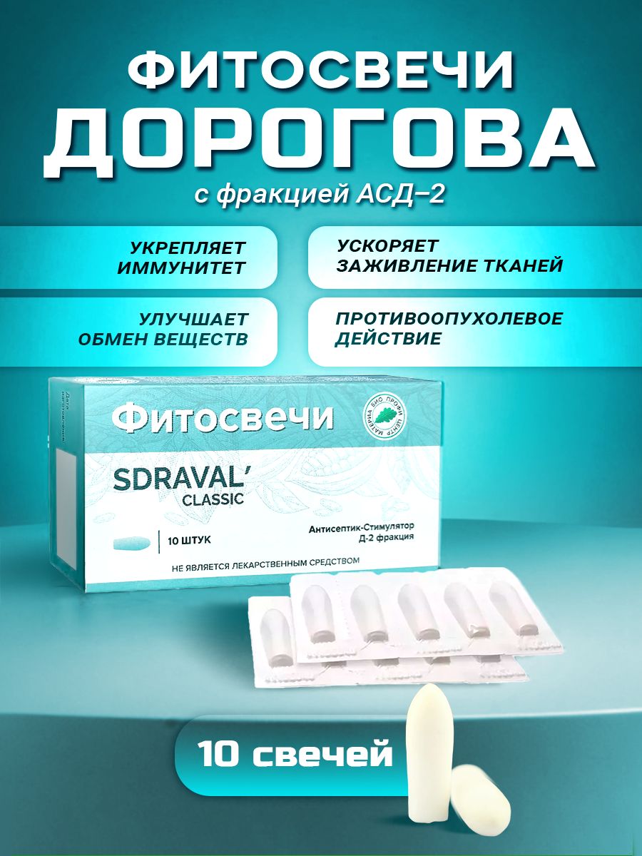 SDRAVAL Classic фитосвечи Дорогова с фракцией АСД-2 вагинально-ректальные