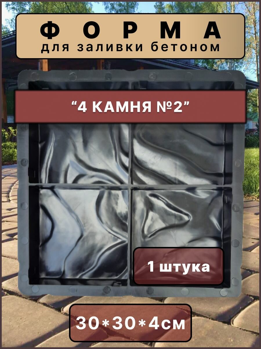 Форма для плитки "4 камня №2" 30*30*4см (1шт)