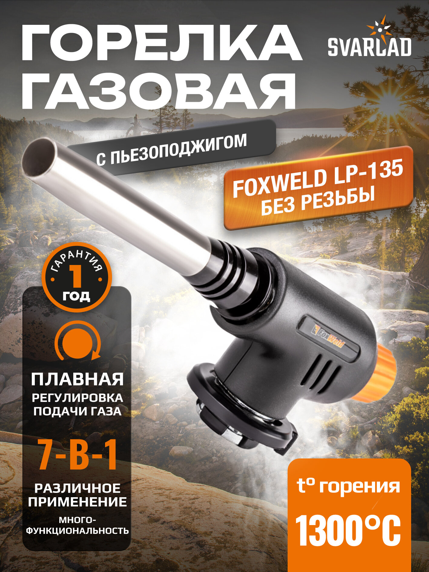 Насадка на баллон без резьбы FOXWELD LP-135 (пропановая) для пайки и разжигания