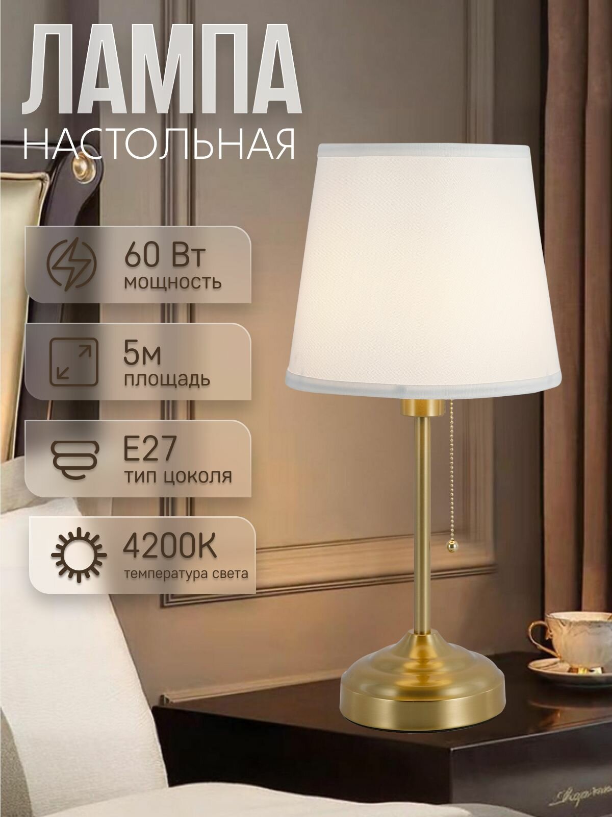 Лампа настольная, настольная лампа с абажуром, Элиссвет 5819LF-1Т GD+WT