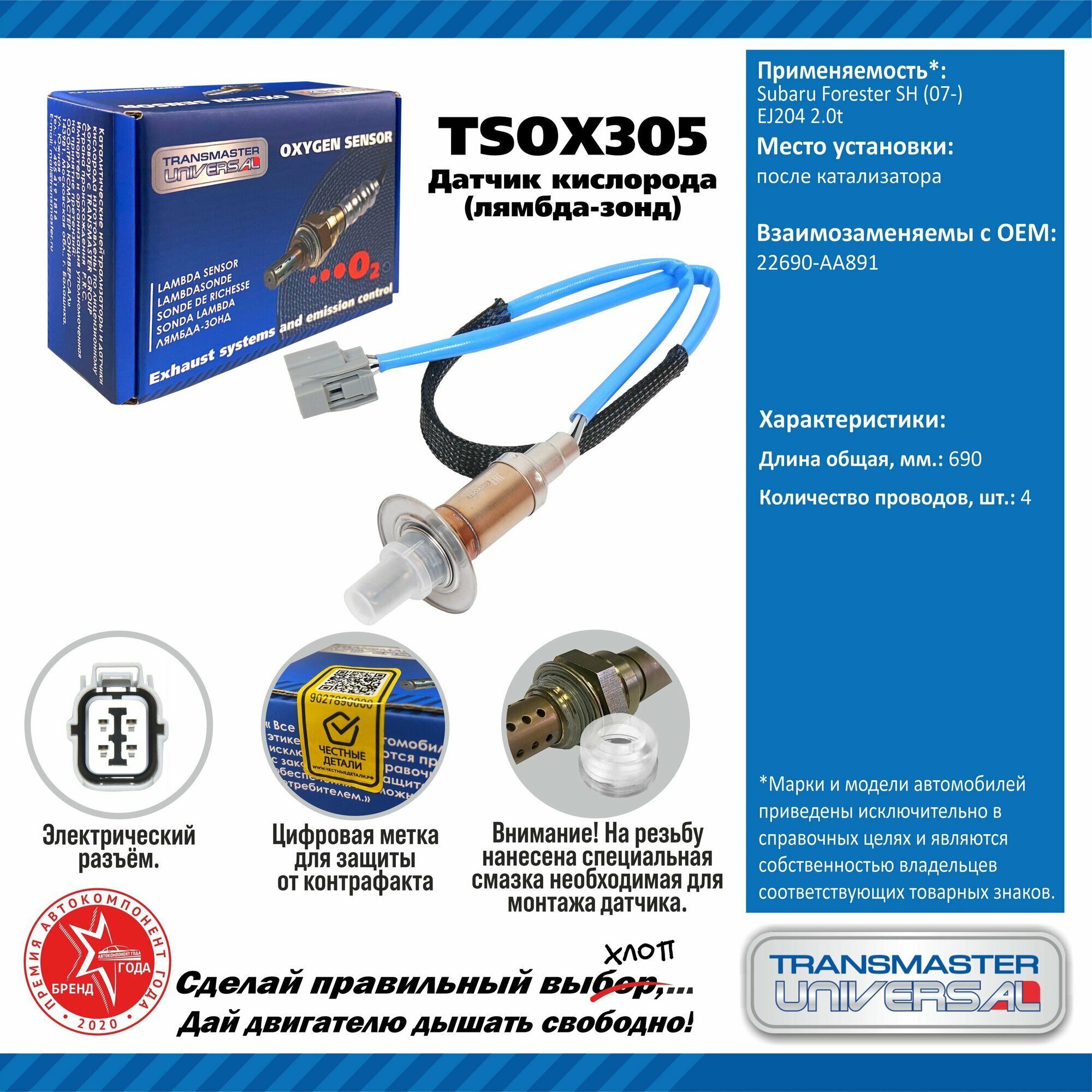 Датчик кислорода (лямбда-зонд) для а/м Subaru Forester SH (07-) EJ204 2.0t, Transmaster universal TSOX305