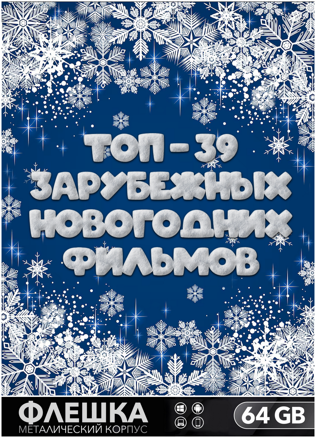 Флеш-диск "Кино в дорогу - Топ 39 зарубежных новогодних фильмов", металлический корпус, 64 Гб