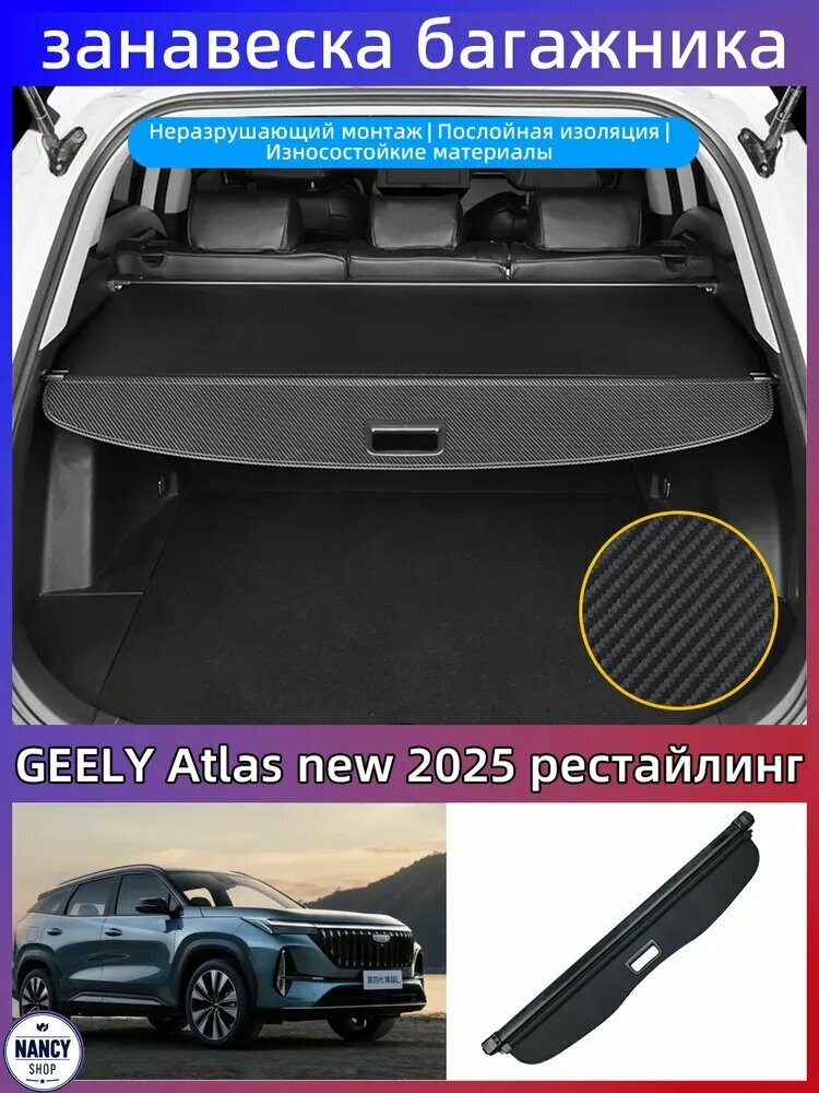 Шторка багажника geely atlas 2025 рестайлинг/джили атлас 2025 аксессуары/geely boyue l