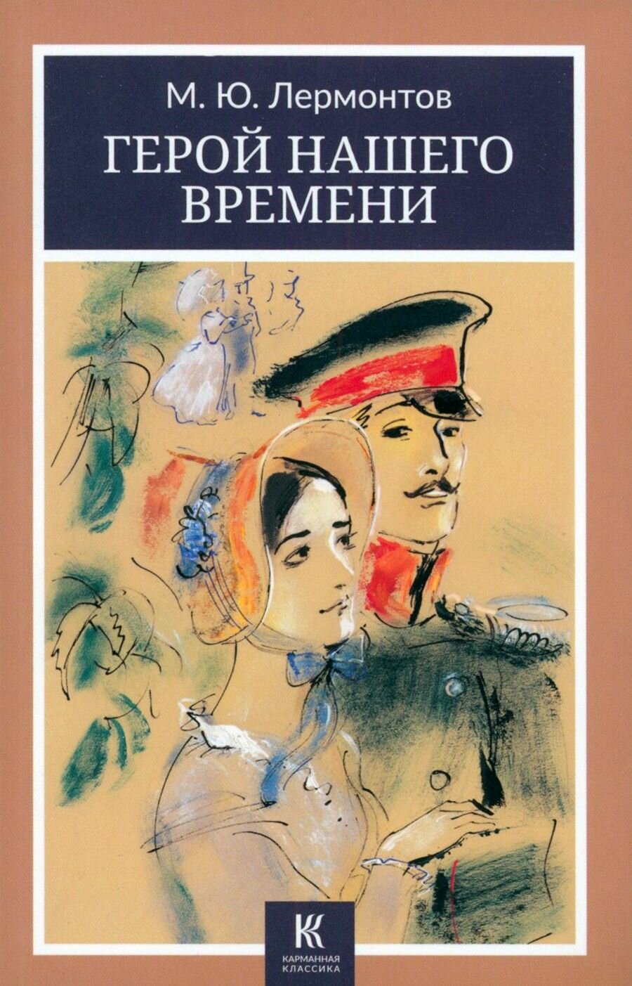 Герой нашего времени — фото 1