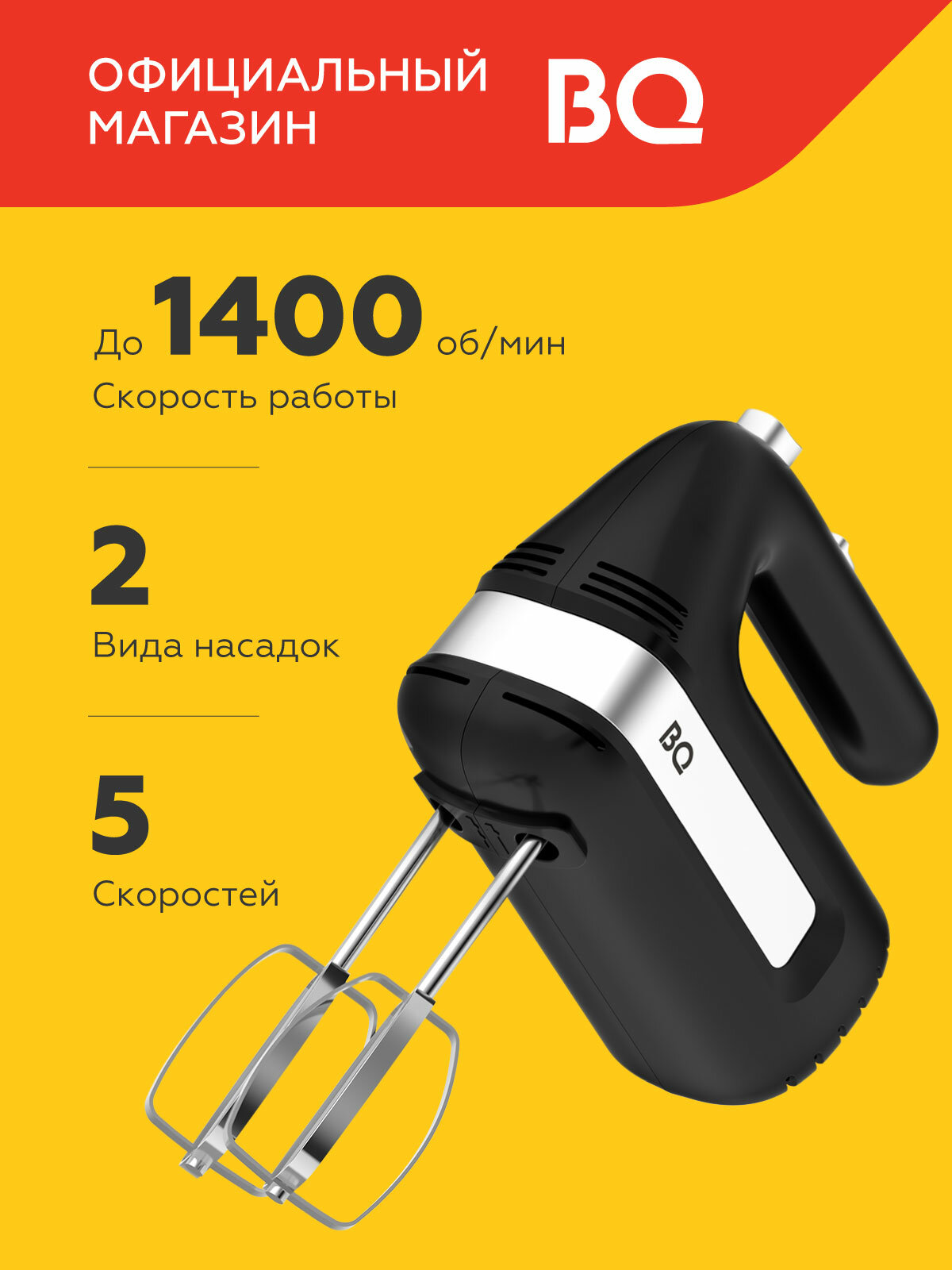 Ручной миксер BQ MX421 Черно-серебристый / 5 скоростей / защита от перегрева и перегрузки