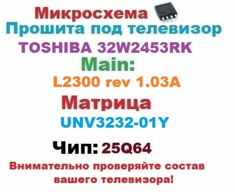 Микросхема 25Q64 прошитая под ТВ Toshiba 32W2453RK "DO NOT POWER OFF SCAN"