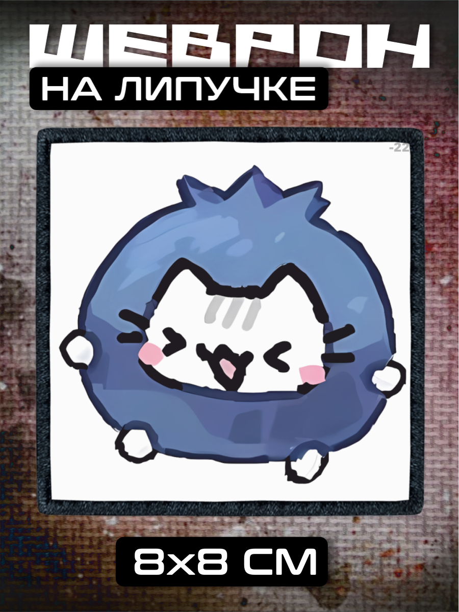 Шеврон на липучке Котик арт
