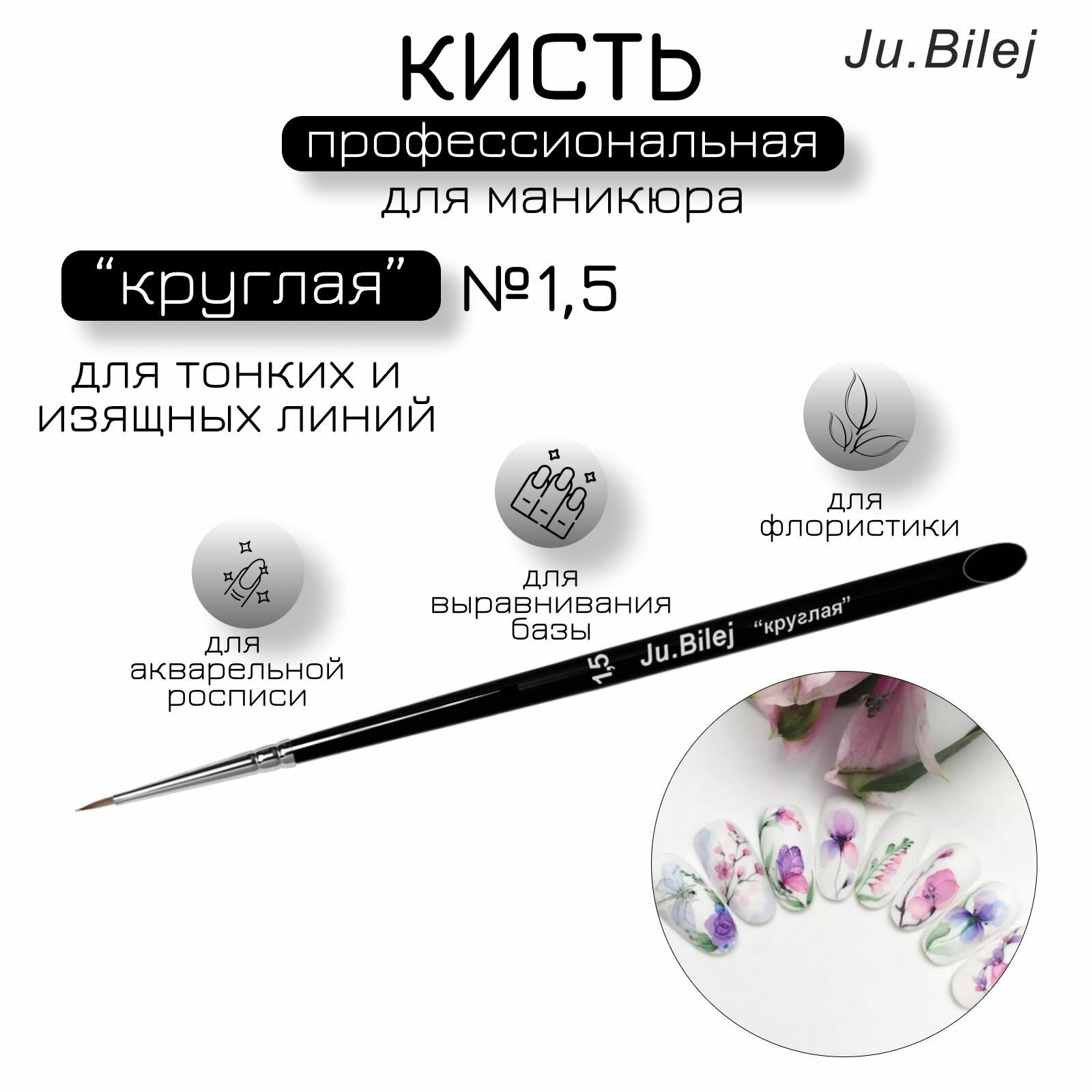 Ju.Bilej Кисть для тонких линий, колонок, круглая № kr1,5JB
