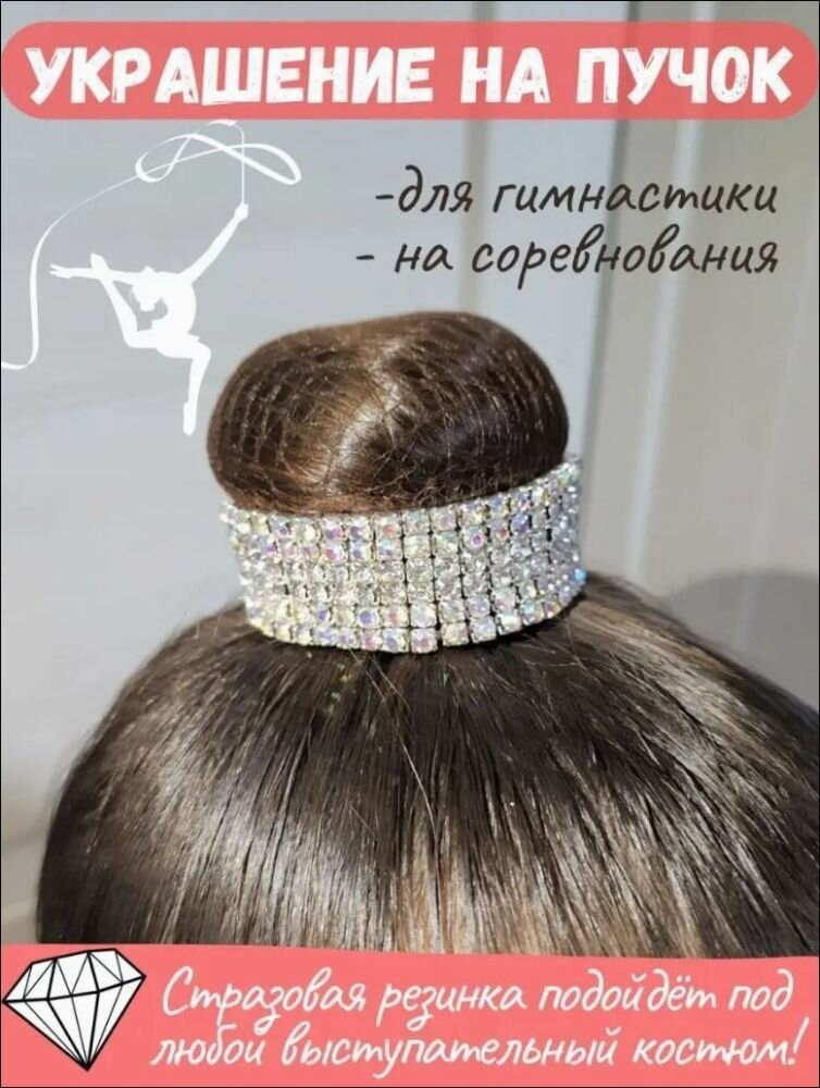 Заколка для волос, украшение на голову, на пучок для художественной гимнастики, диадема