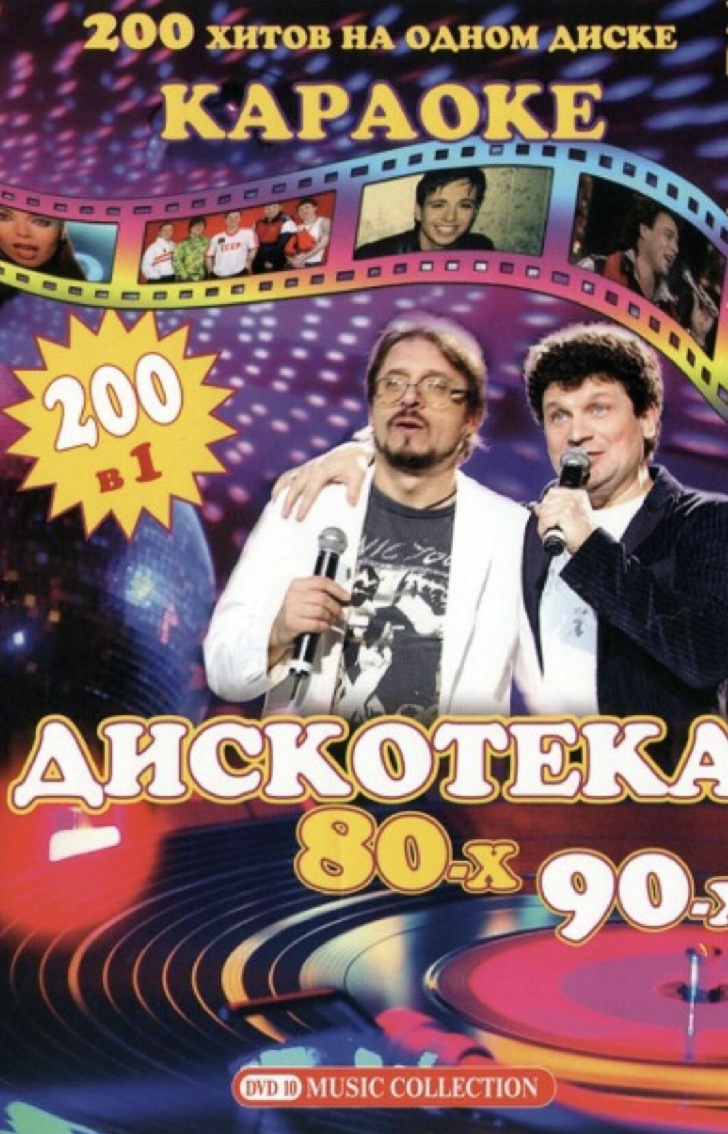 Караоке: Дискотека 80-х 90-х. Диск DVD. 200 песен