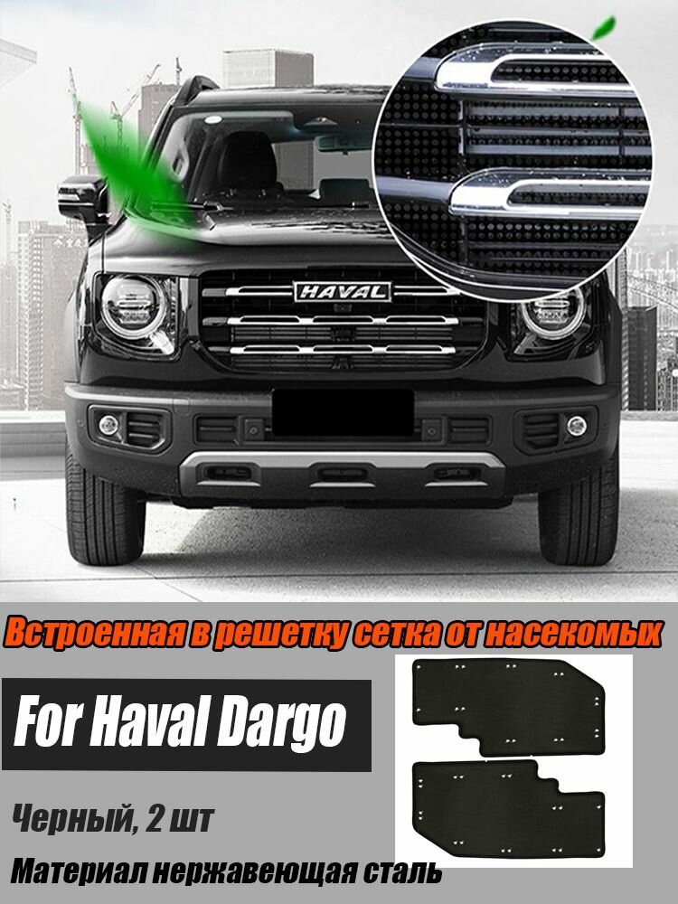 Решетка радиатора и бампера для Haval Dargo — средняя сетка из нержавеющей стали, защита от насекомых и мусора, черная