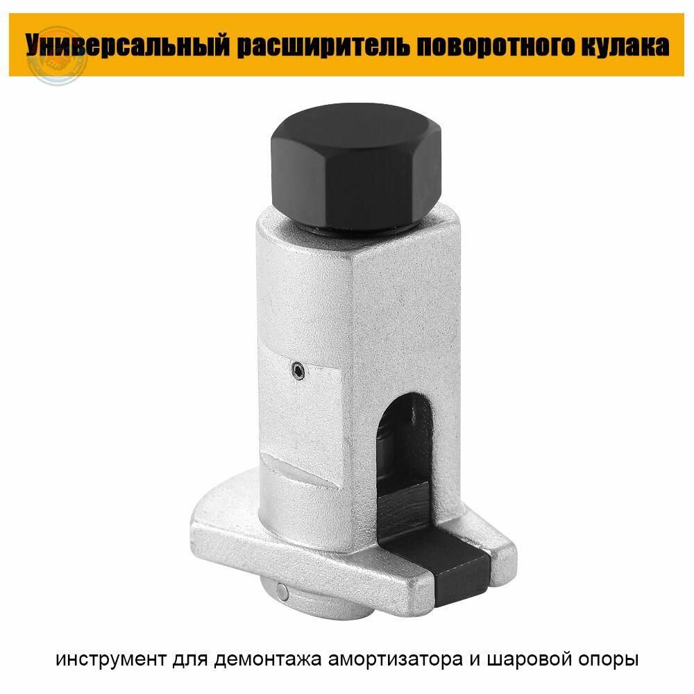Универсальный расширитель поворотного кулака для демонтажа амортизатора и шаровой опоры, инструмент для автосервиса и гаража, подходит для большинства легковых авто