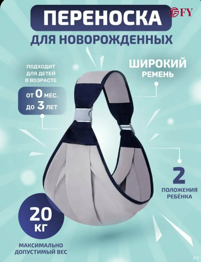 Слинг переноска для новорожденных детей/ детская переноска ребёнка