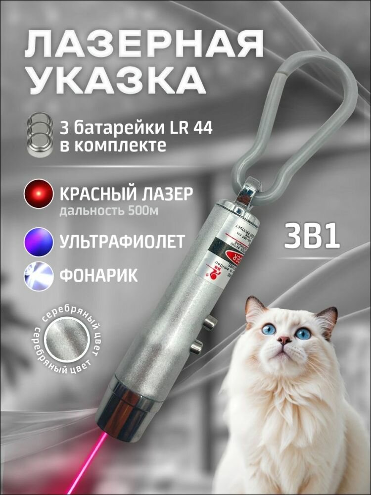 Лазерная указка для кошек и собак серебристая / Игрушка дразнилка для кошек и собак / Лазер 3 в 1 с фонариком и ультрафиолетом