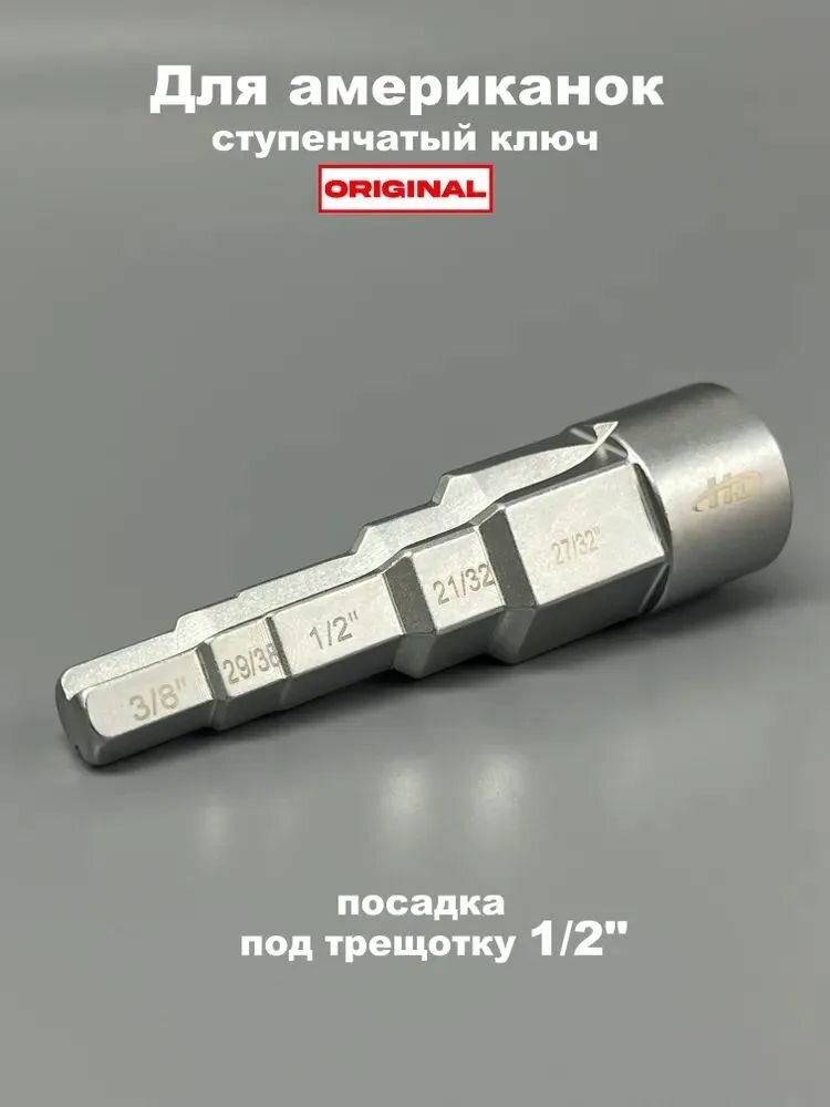 Ключ для американок, ступенчатый, посадка 1/2" (мама)