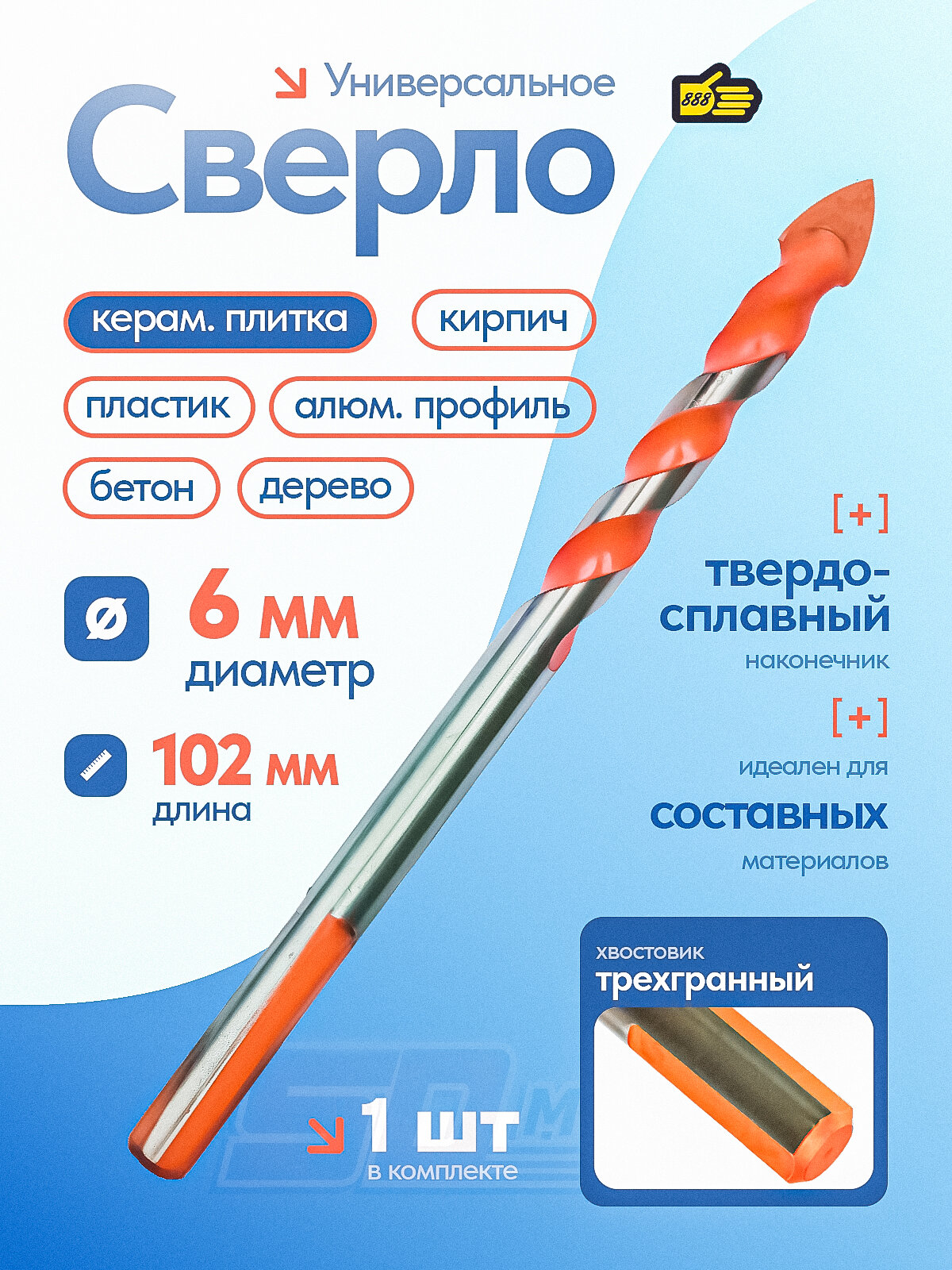 Сверло универсальное по кафелю и пластику, для шуруповерта, 6 мм диаметр, 888