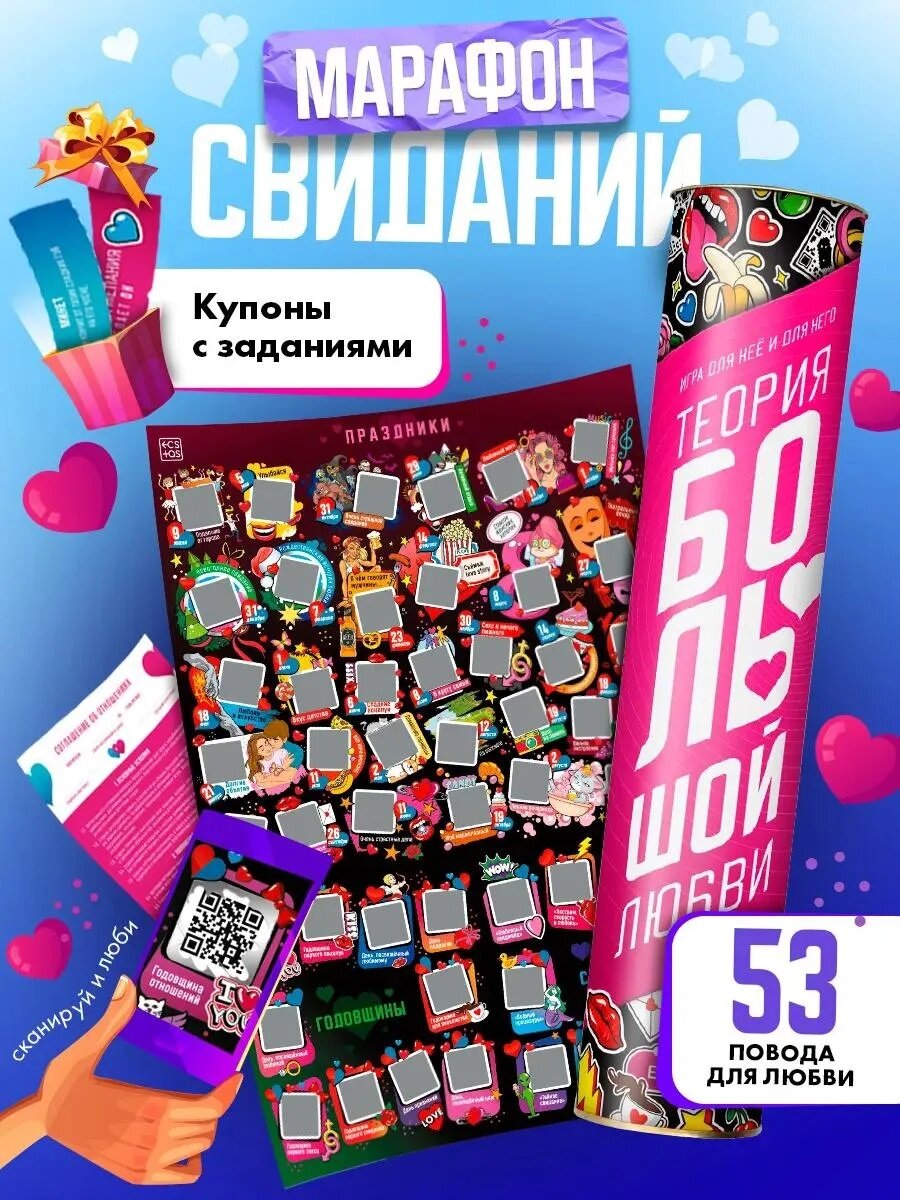 Настольная игра «Теория большой любви», для двоих скретч - плакат, 18+