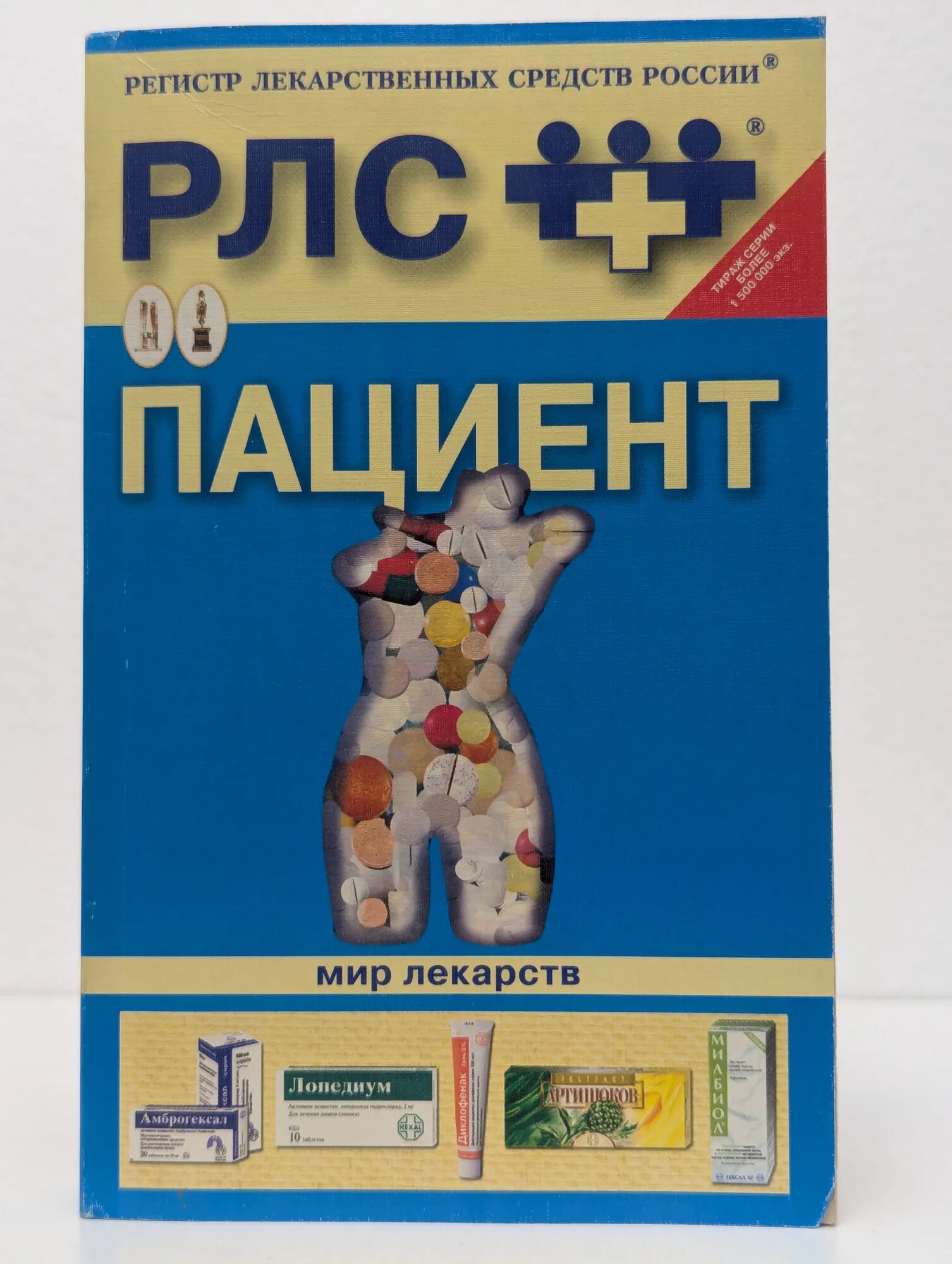 Пациент. Мир лекарств. Выпуск №4/2005 Сборник 2004