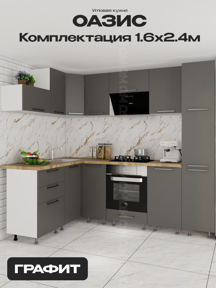 Угловая кухня "Оазис" 1,6х2,4м, ЛДСП Графит/Дуб Вотан