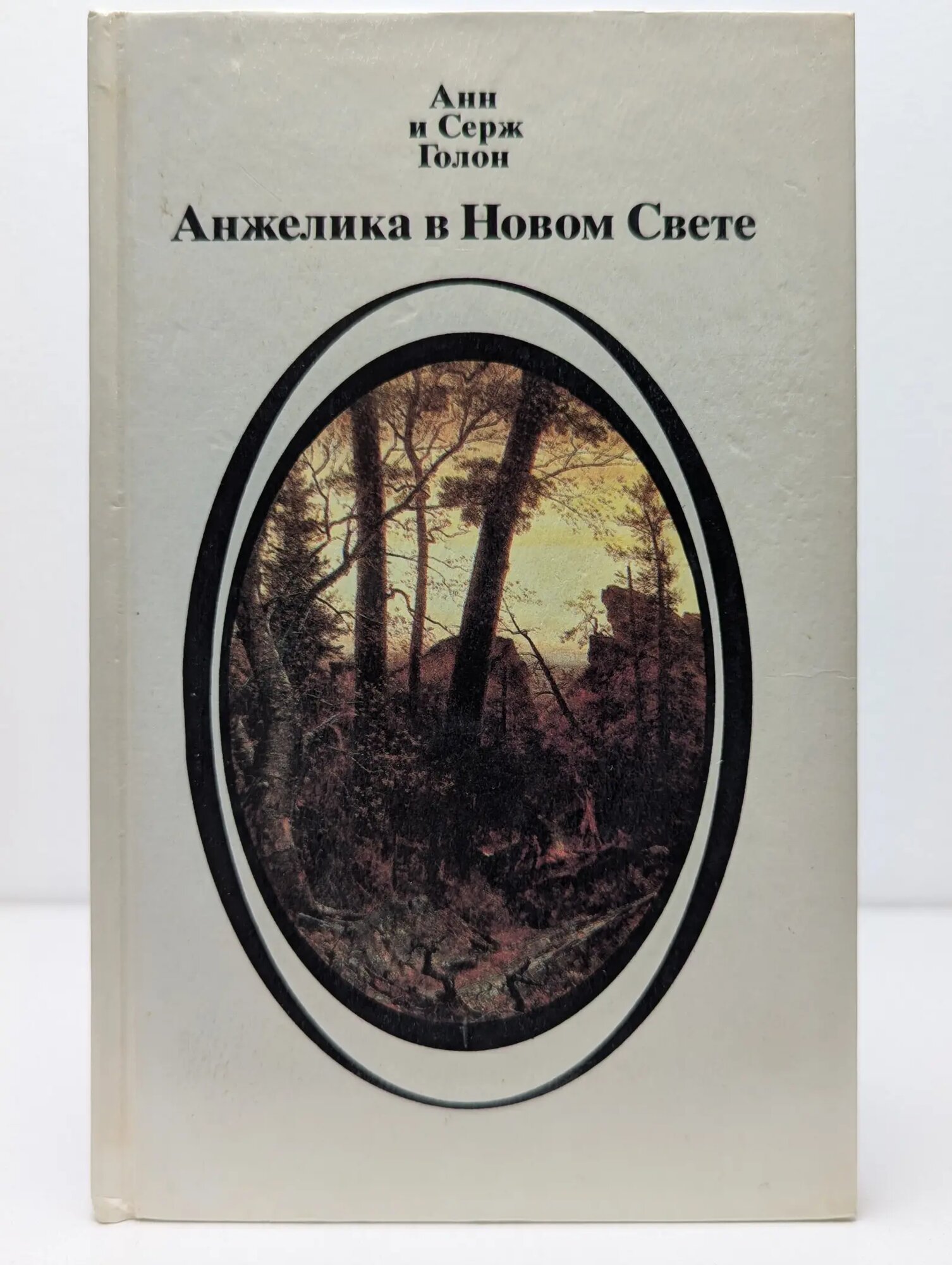Анжелика в Новом Свете. Книга 2 Голон Анн, Голон Серж 1992