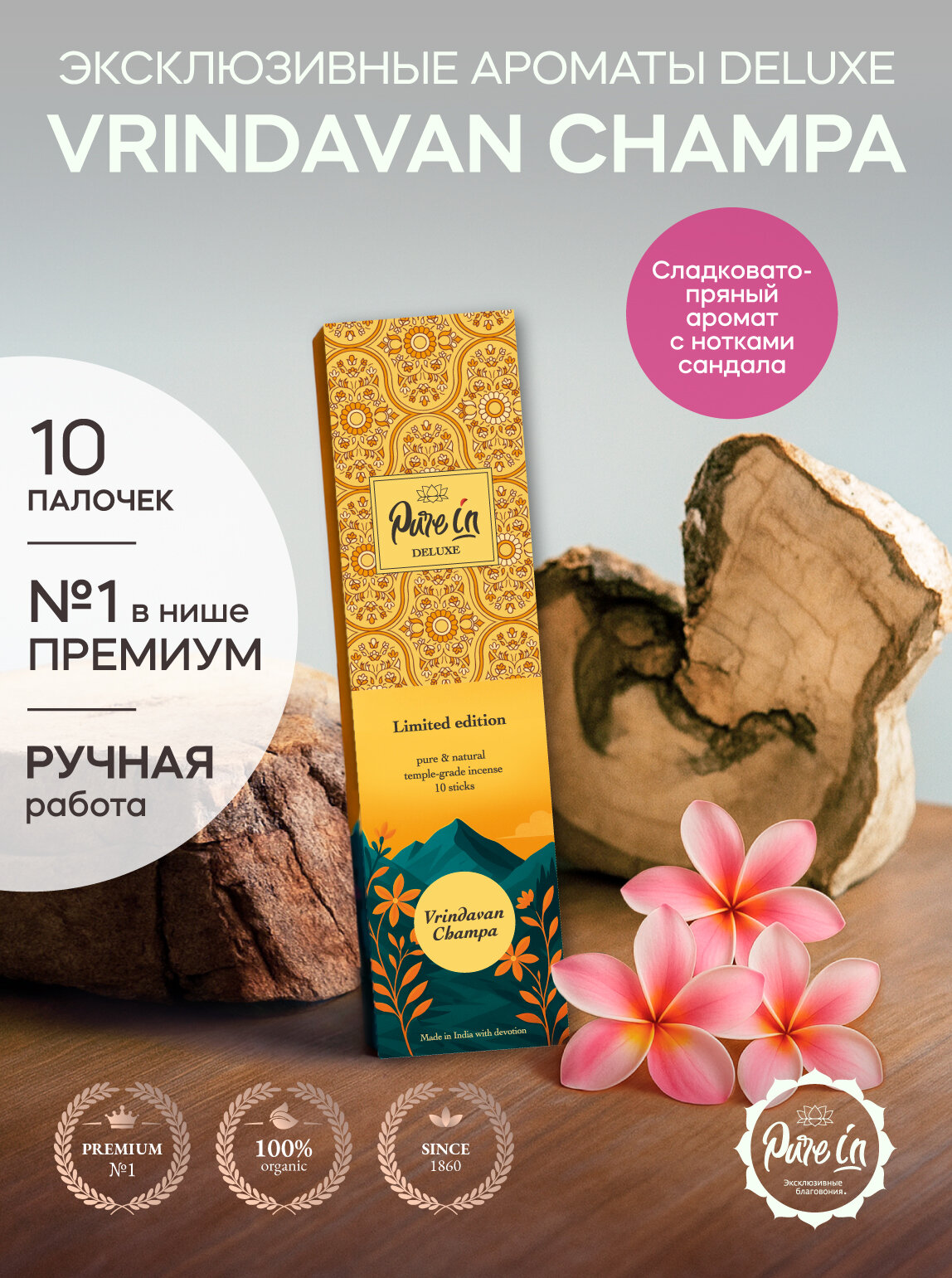 Благовония Вриндаван Чампа Vrindavan Champa из серии DELUXE от PURE-IN из Индии, Натуральные индийские ароматические палочки премиум класса. Для дома, йоги и медитации. Ритуалов и практик
