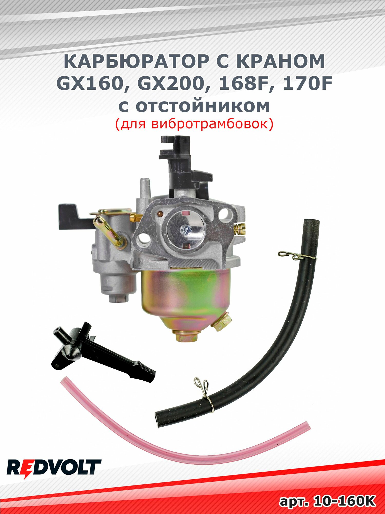 Карбюратор с краном для вибротрамбовок с двигателями GX160, GX200, 168F, 170F, GX210