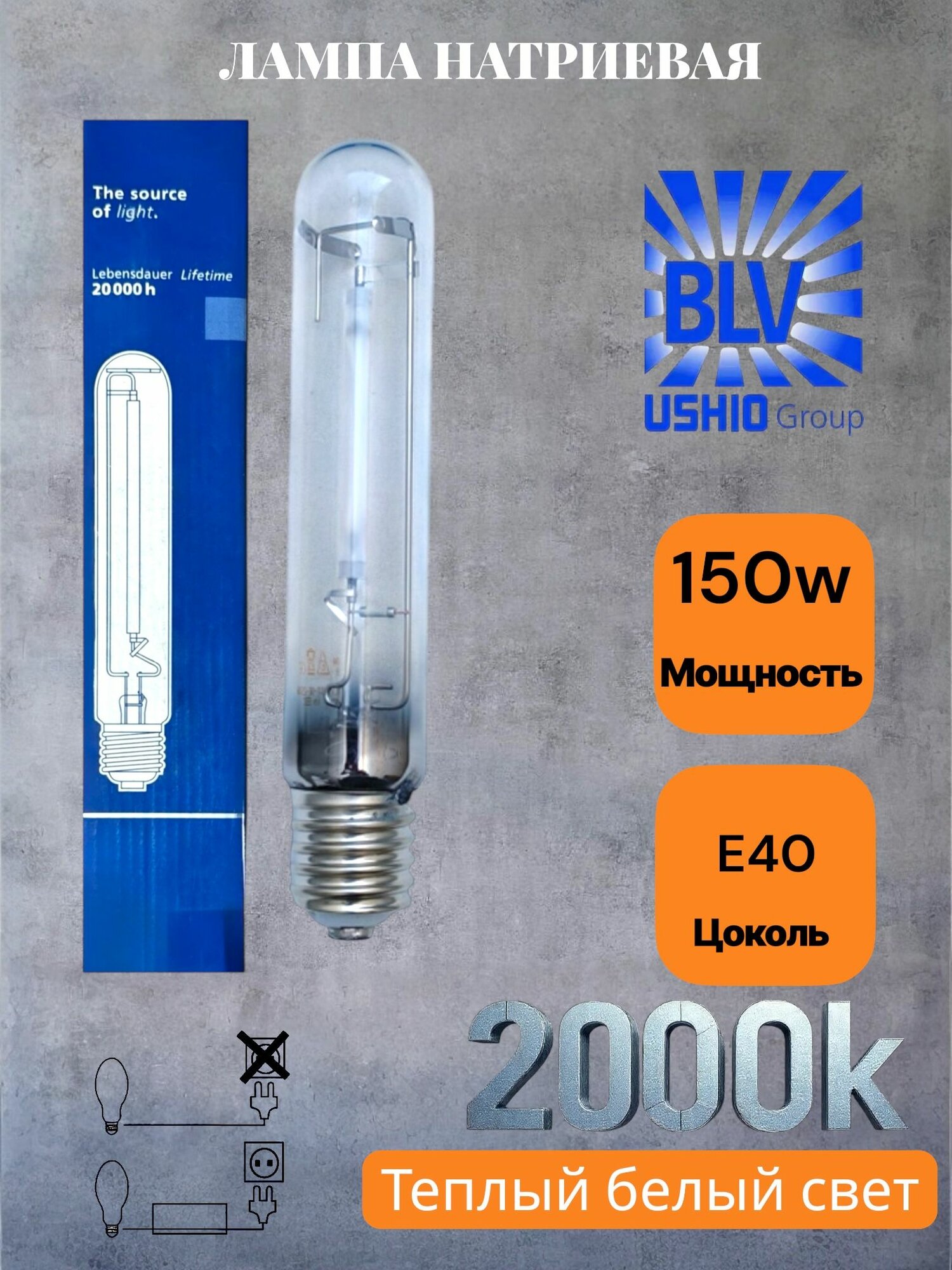 Лампа натриевая BLV HST-SE 150w E40 2000K