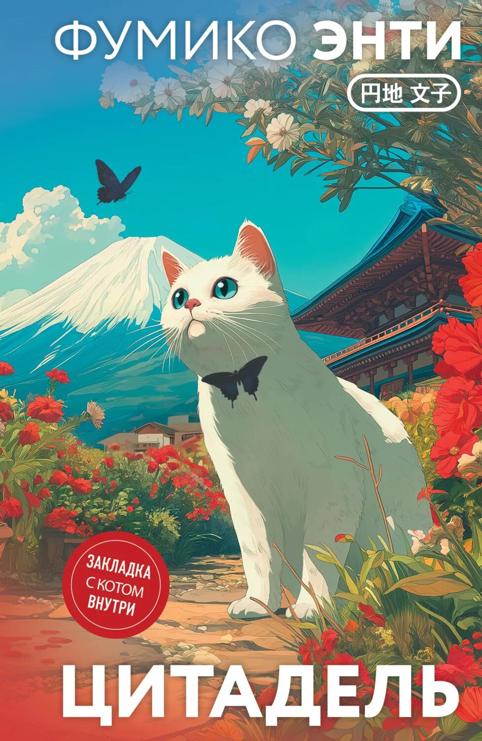 Цитадель [Цифровая книга]