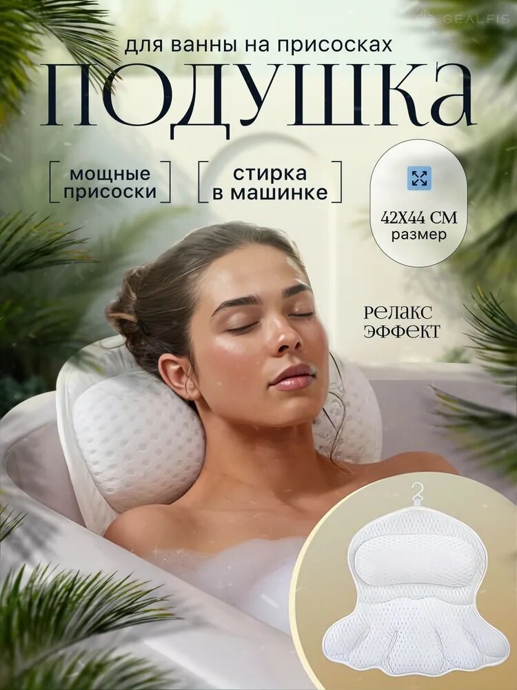 Подушка для ванной под голову на присосках с ортопедическим подголовником, поддержкой шеи, плеч и спины, непромокаемая антискользящая, универсальная