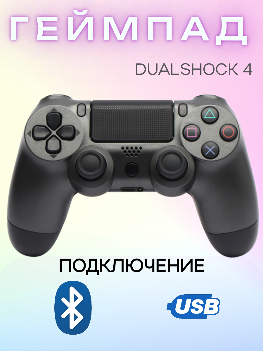 Геймпад игровой "Dualshock 4", антрацит, беспроводной, для PS4, Bluetooth