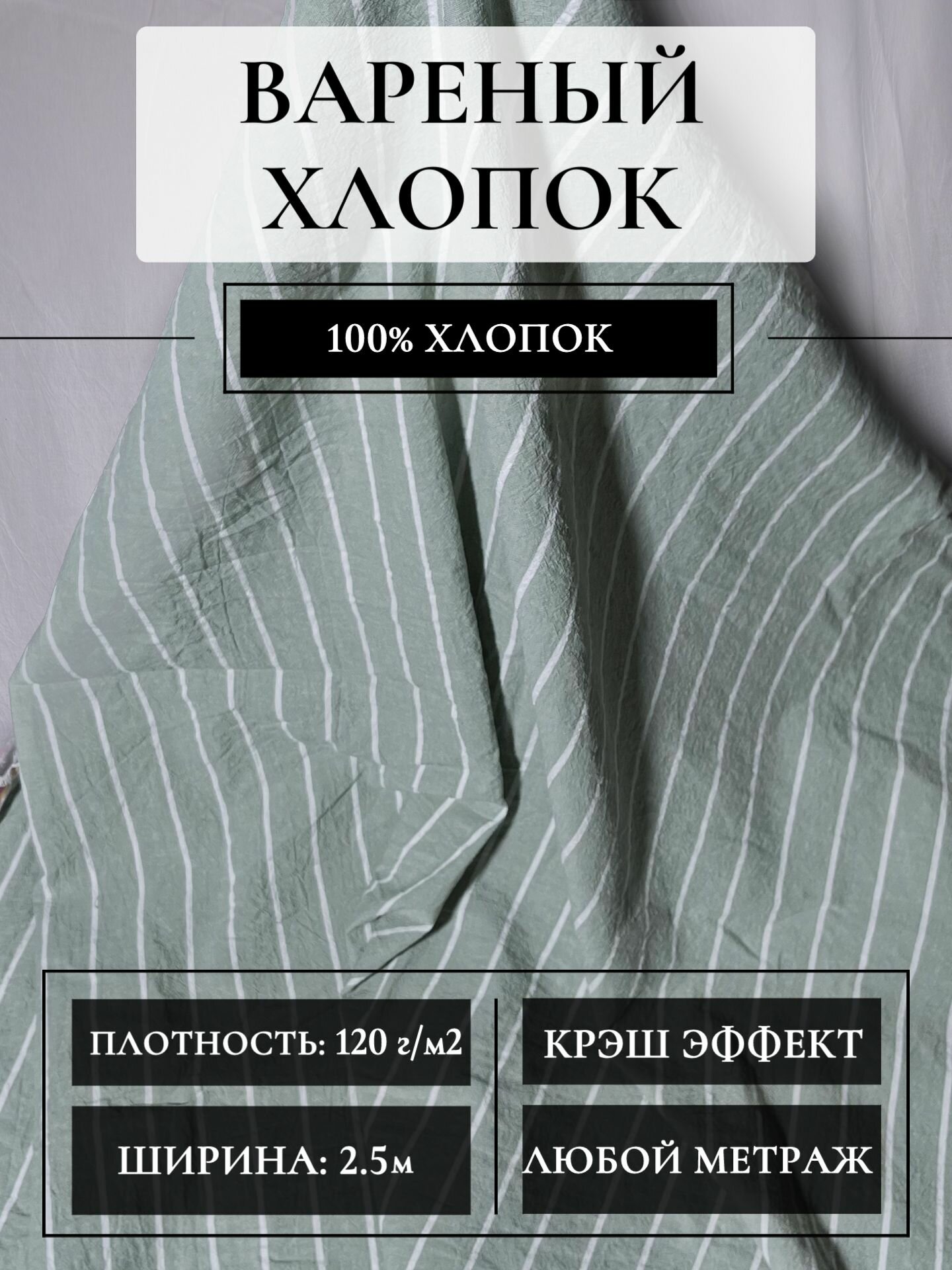 Ткань варёный хлопок 250 см с крэш-эффектом дышащая ткань для постельного белья и летней одежды Чайный пирог (Зеленая полоска 2 см)