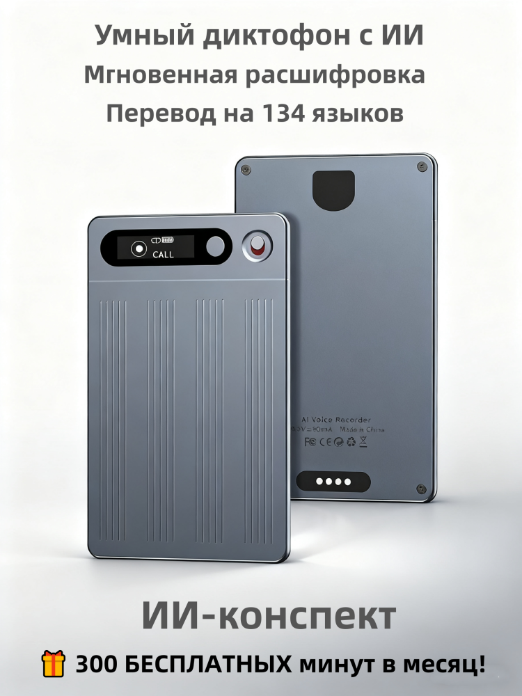 AI M1 Умный диктофон с мгновенной расшифровкой речи в текст и переводом на 134 языков. Запись звонков, совместимость с iPhone/Android, 64 ГБ, 32ч работы