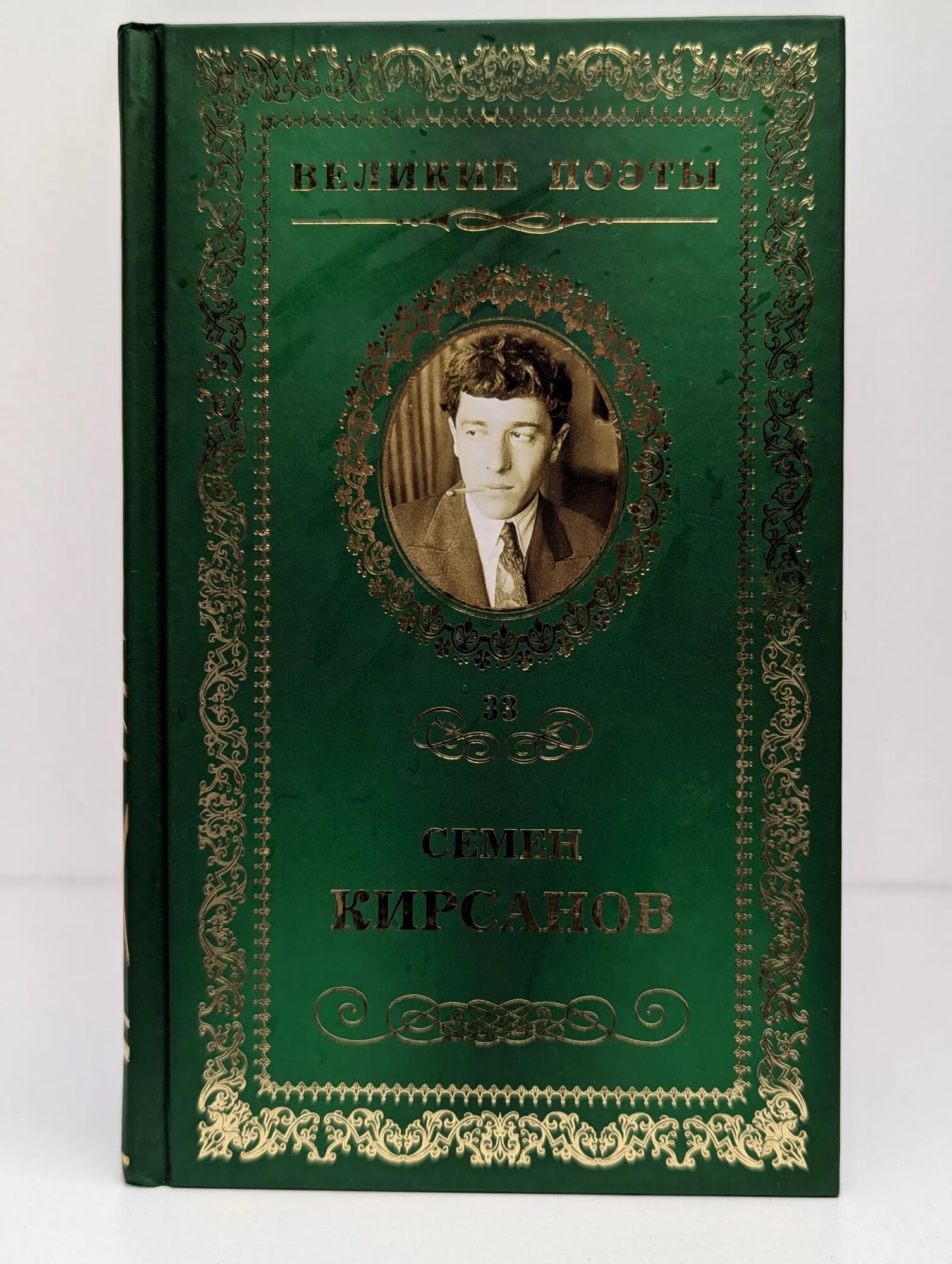 Великие поэты. Том 33. Семен Кирсанов. Зеркала Кирсанов Семен Исаакович 2012