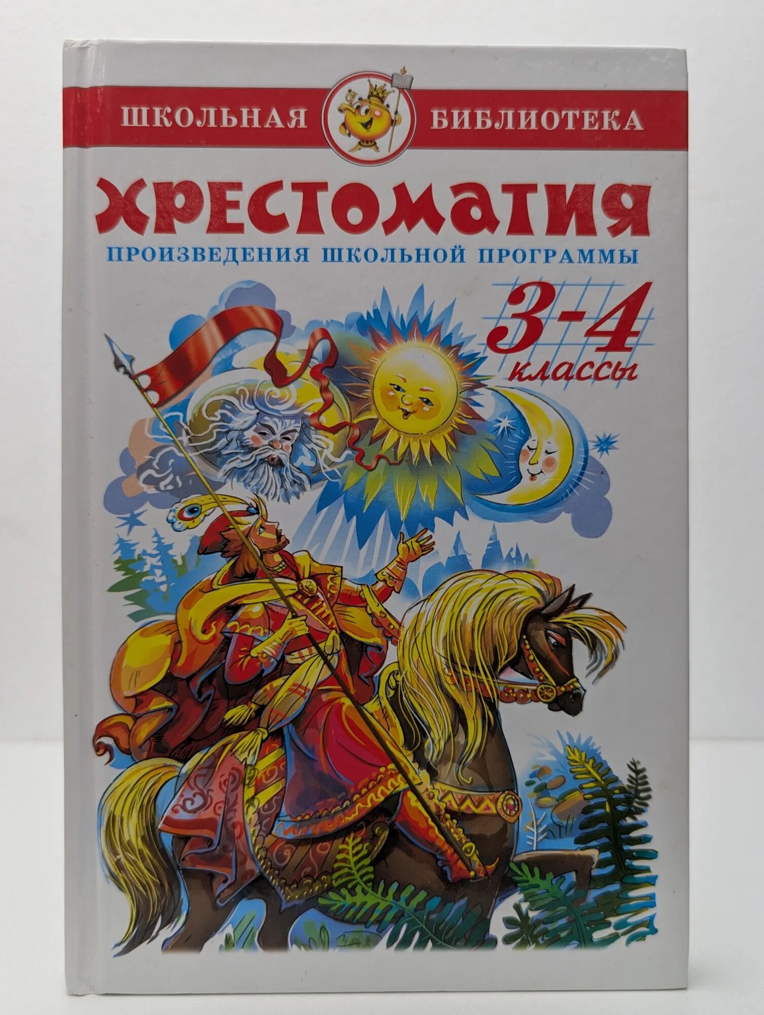 Хрестоматия. 3 - 4 класс Юдаева Марина Владимировна (сост.) 2013