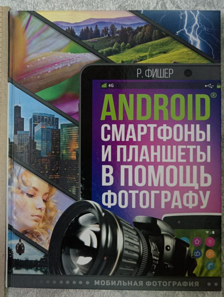 Android смартфоны и планшеты в помощь фотографу
