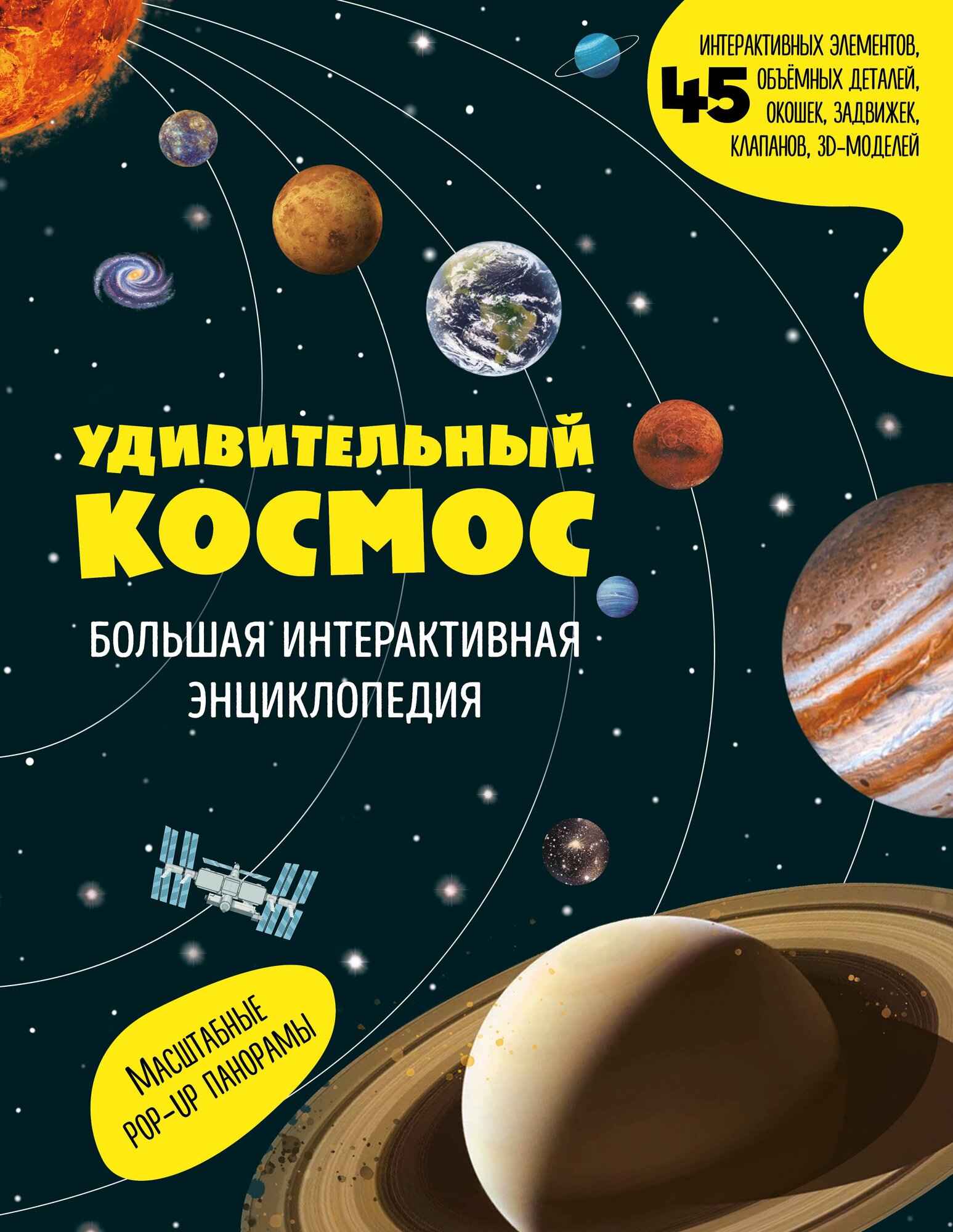 Удивительный космос. Большая интерактивная энциклопедия