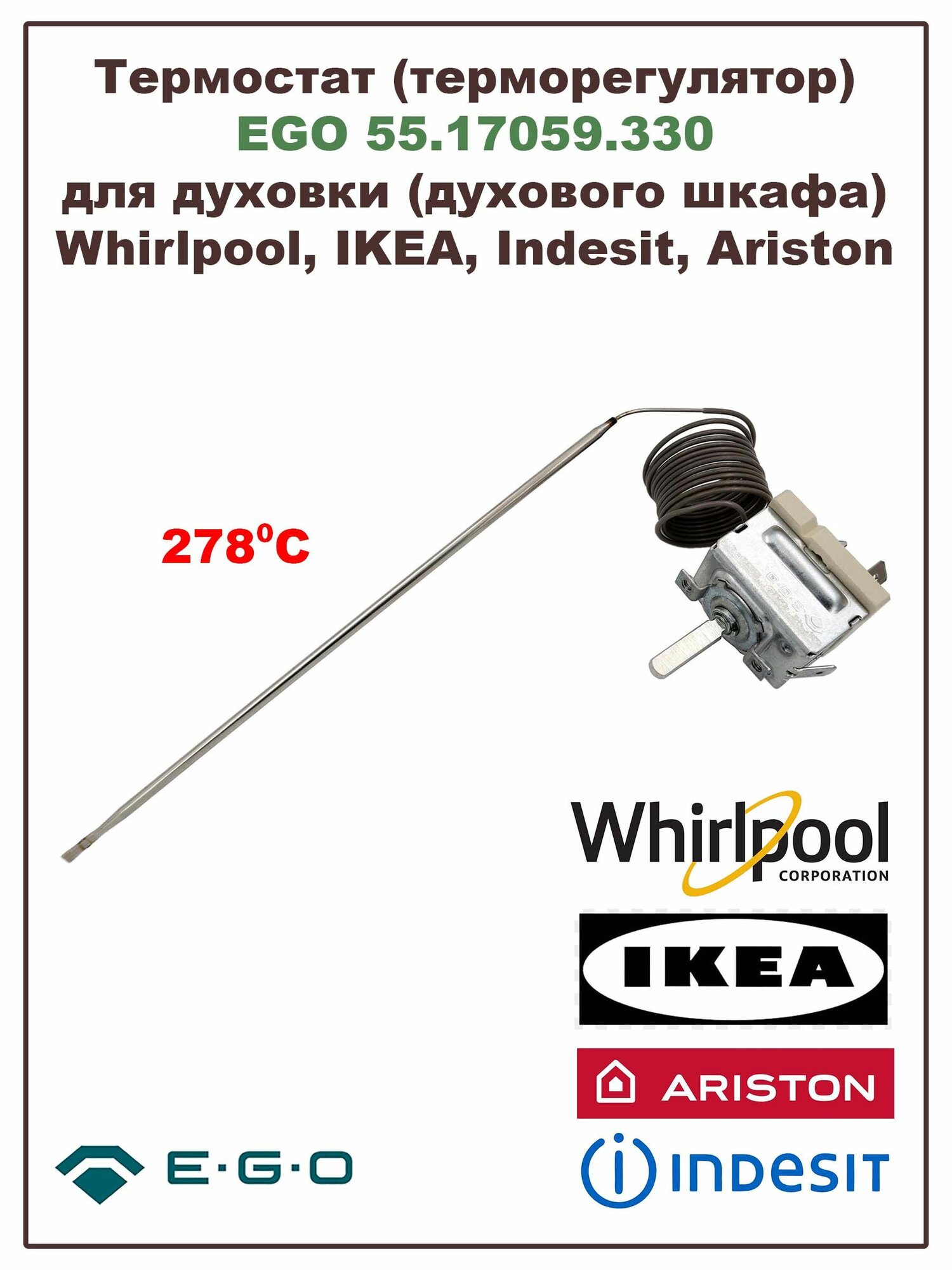 Термостат для духовки (духового шкафа) Whirlpool, IKEA (EGO 55.17059.330)