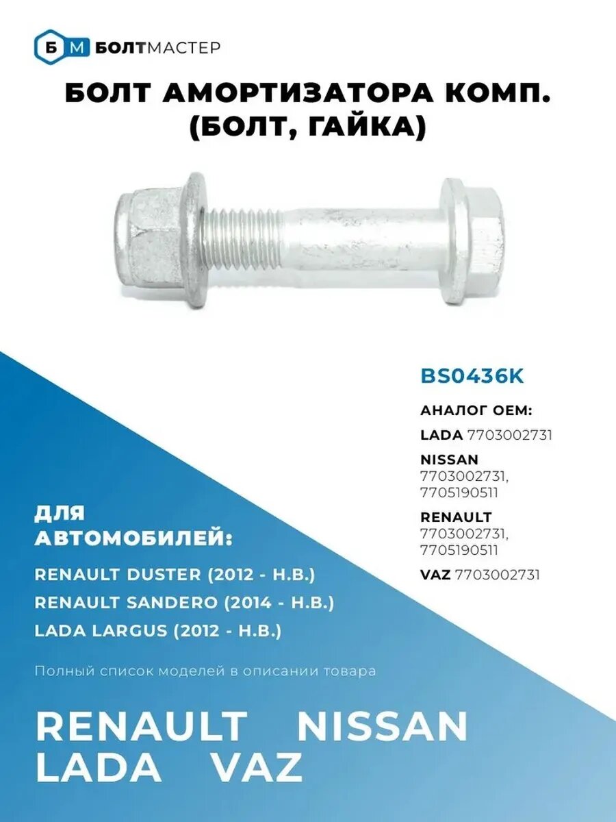 Болт амортизатора комп. M12 × 1.75 × 60 – 10.9