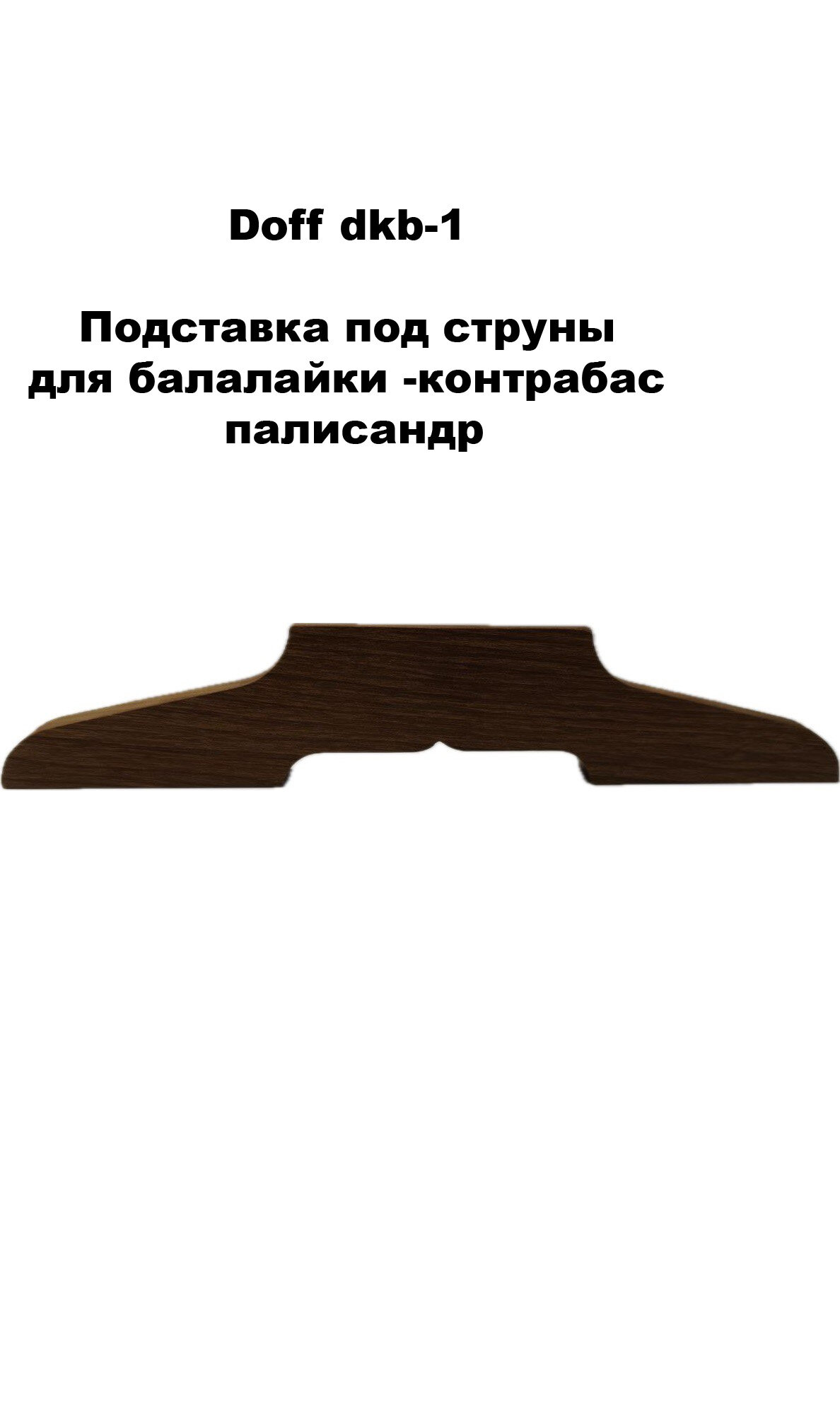 Doff dkb-1 - Подставка под струны для балалайки -контрабас палисандр