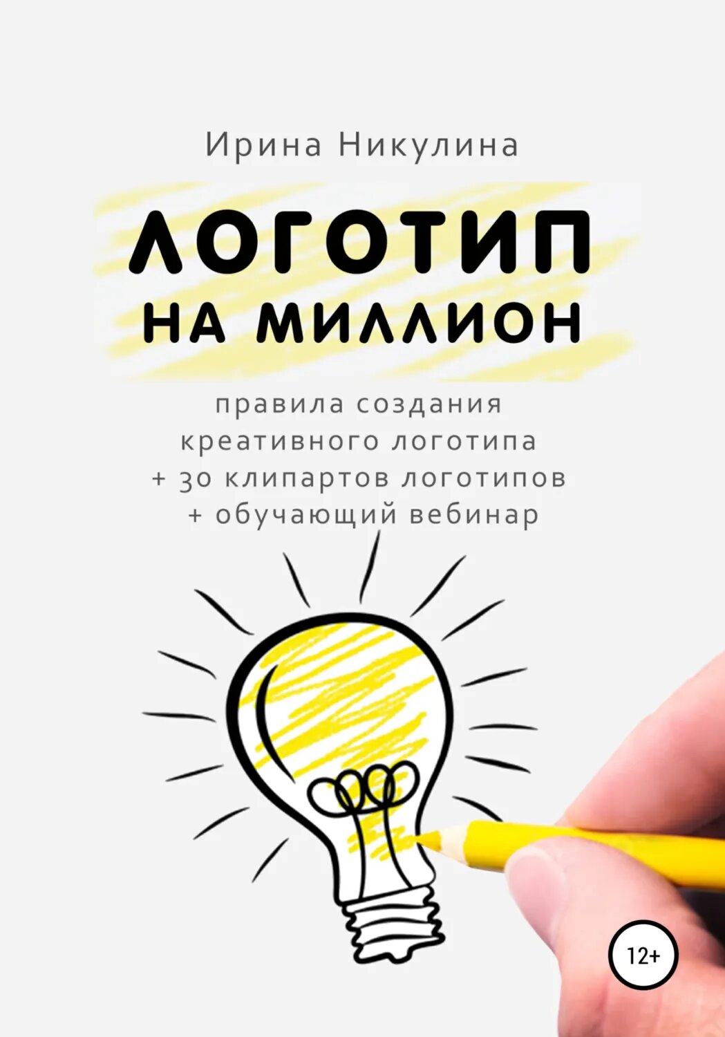 Логотип на миллион [Цифровая книга]
