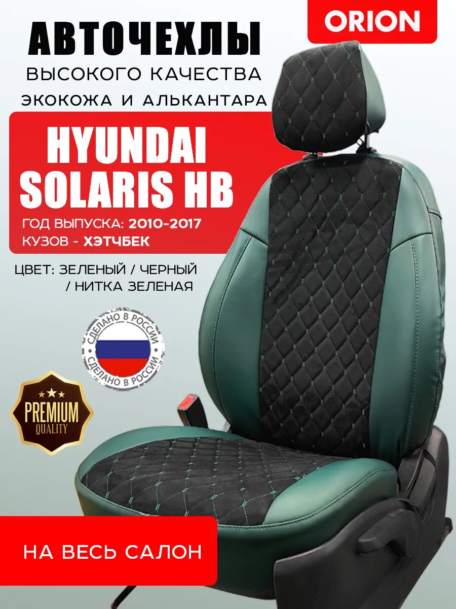 Автомобильные чехлы на весь салон для Hyundai Solaris HB