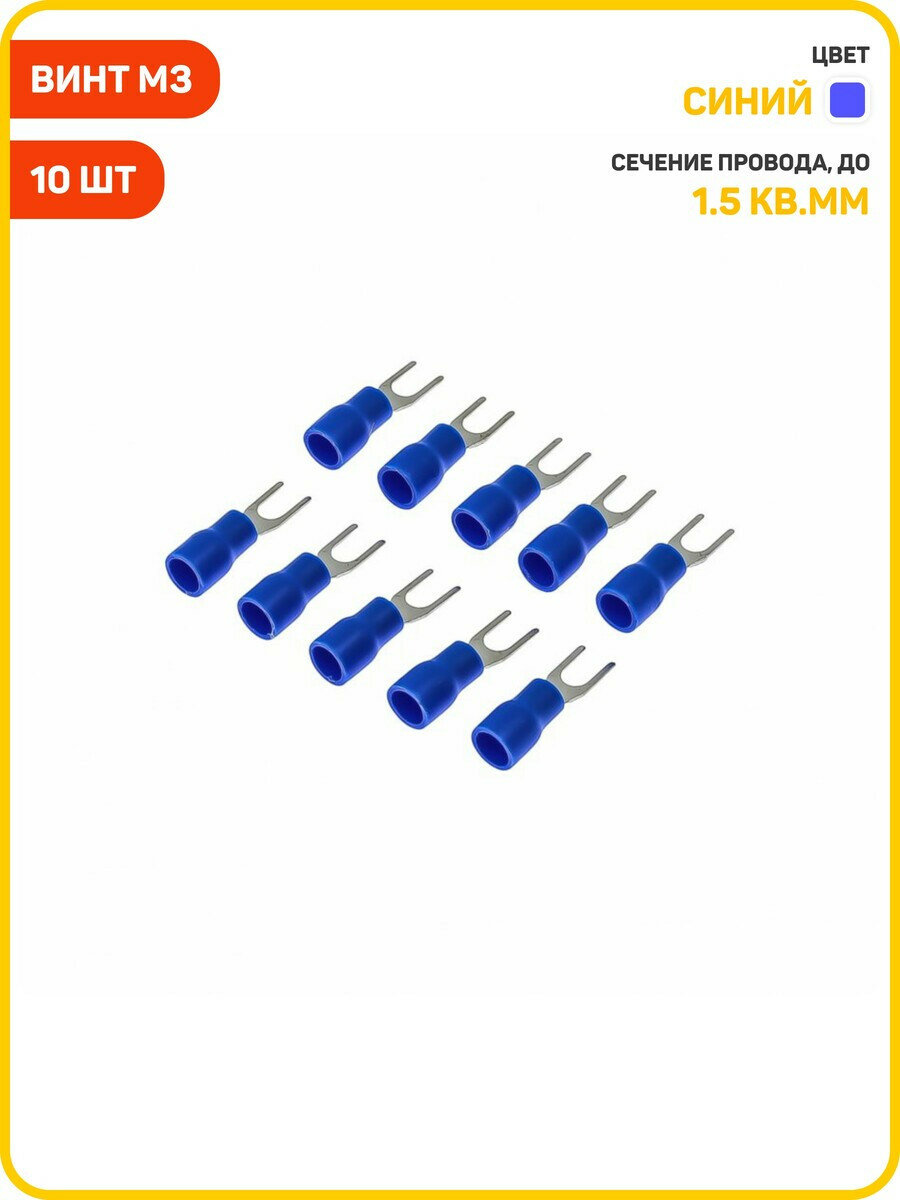 Наконечник вилочный изолированный под винт М3 на провод 0.5-1.5 кв. мм (НВИ 1.5-3) (комплект 10 шт.) синий