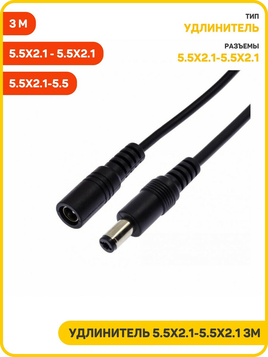Удлинитель 5.5x2.1-5.5x2.1 (для камеры видеонаблюдения, светодиодных фонарей) 3 м
