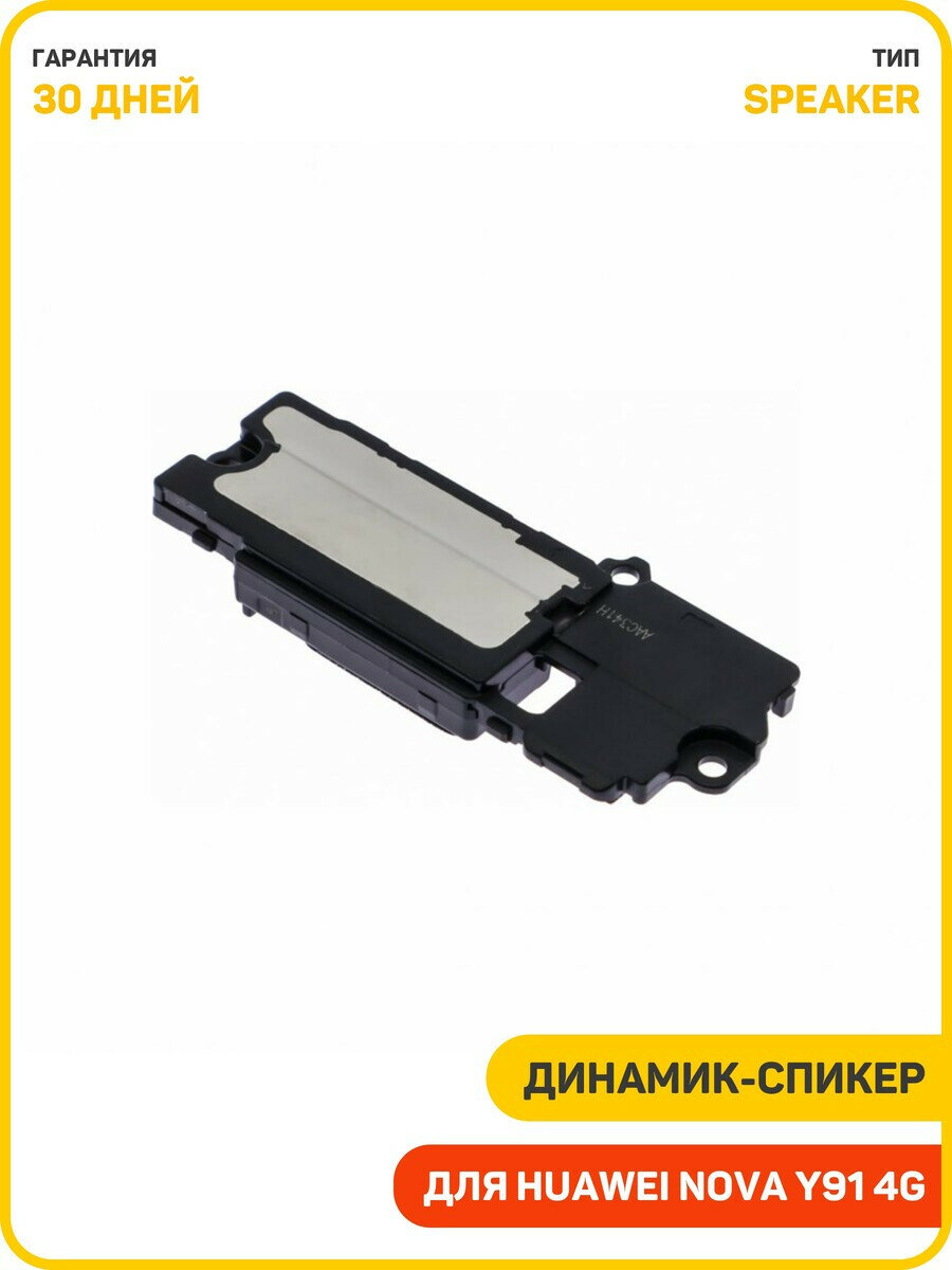 Динамик (Speaker) для Huawei Nova Y91 в сборе