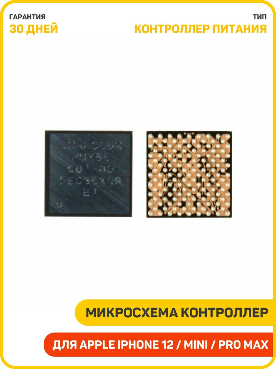 Микросхема контроллер питания для Apple iPhone 12 / iPhone 12 mini / iPhone 12 Pro и др. (PMX55 001-00)