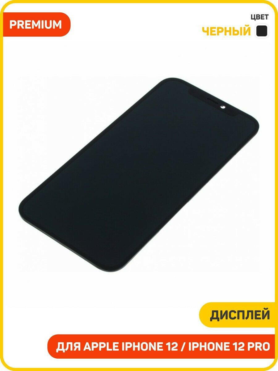 Дисплей для Apple iPhone 12 / iPhone 12 Pro (в сборе с тачскрином) черный, AAA